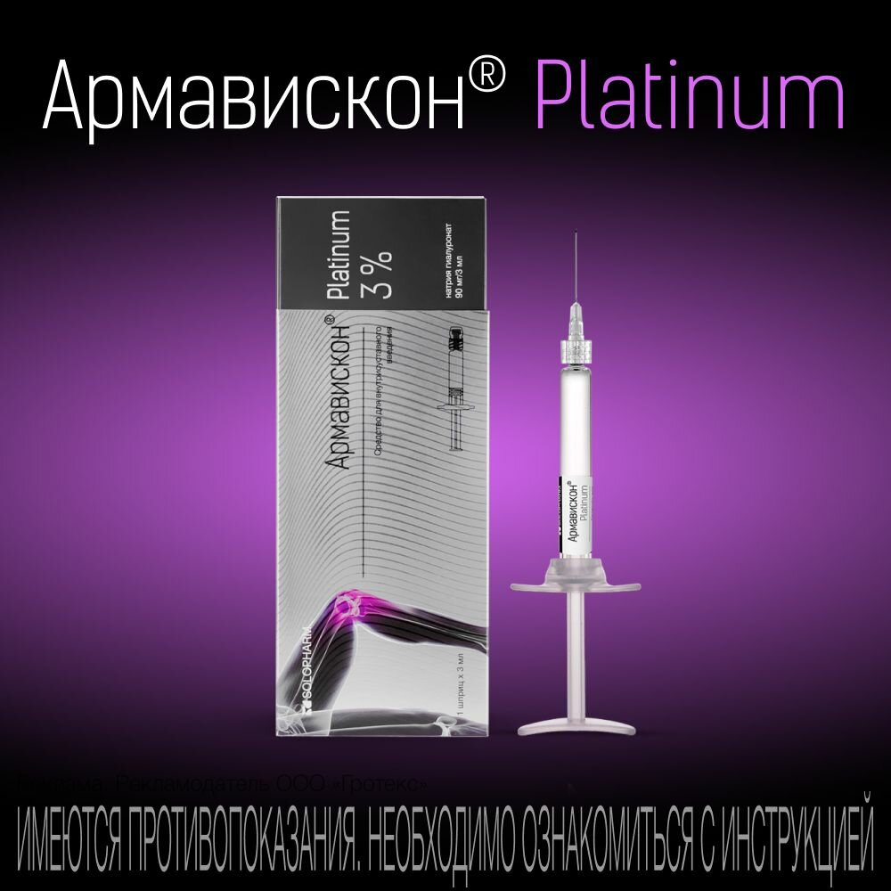 Армавискон Platinum, средство для внутрисуставного введения 3 % 3 мл № 1