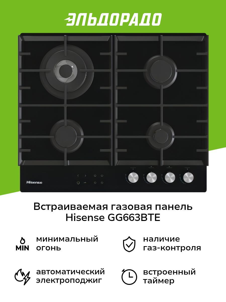 Встраиваемая газовая панель независимая Hisense GG663BTE