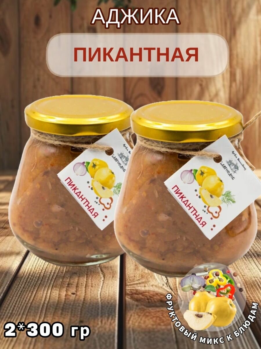 Аджика Пикантная из коллекции "Фруктовые соусы Благоедов" 2 банки по 300 г