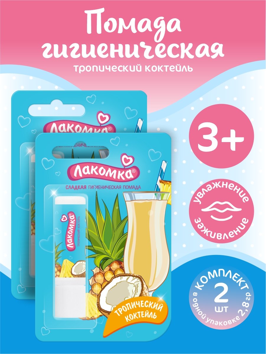 Помада губная гигиеническая Лакомка Тропический коктейль 2,8 гр. х 2 шт.