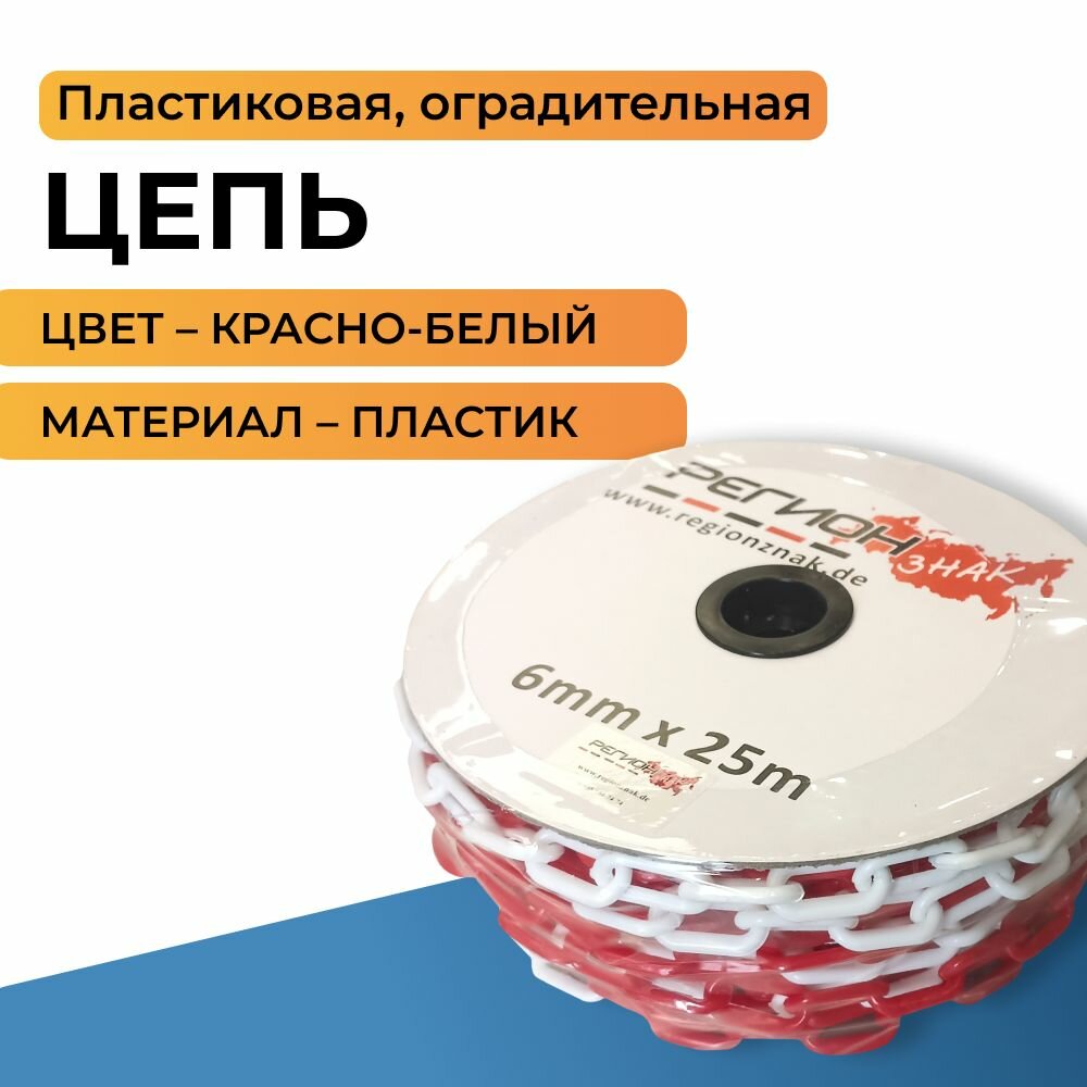Цепь пластиковая оградительная, бухта, красно-белая, 6 мм х 25 м