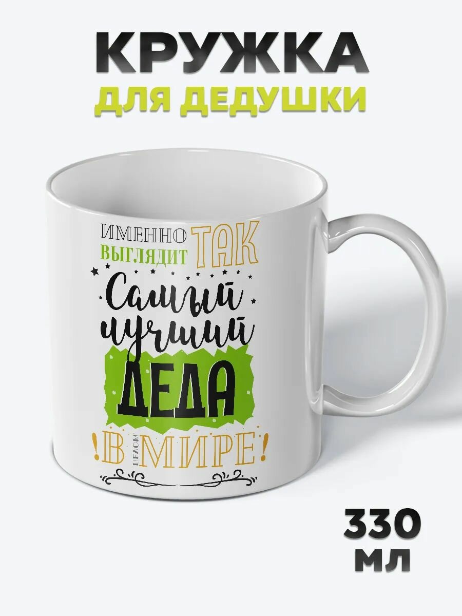 Милая Кружка с рисунком для чая Дедушка