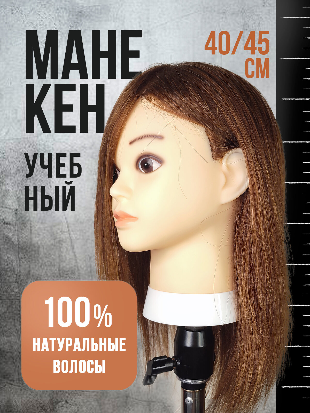 Учебная голова для парикмахеров для стрижек / наращивания / окрашивания 40см Юлия с натуральными волосами