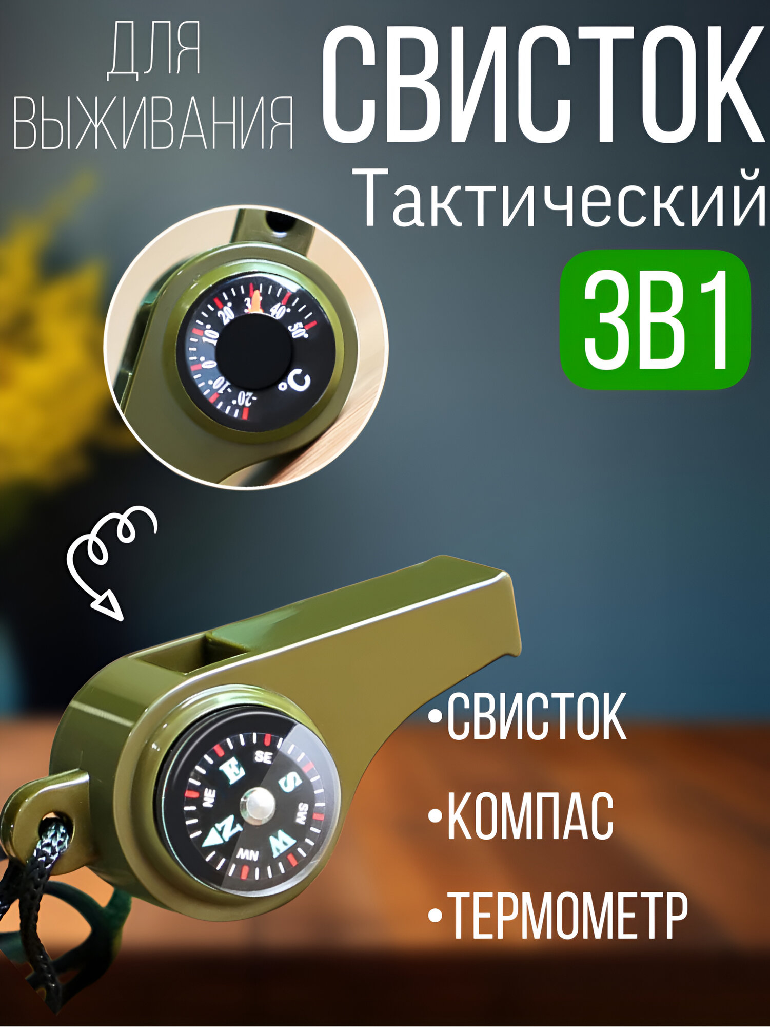 Тактический свисток 3в1 Компас, термометр, сигнал
