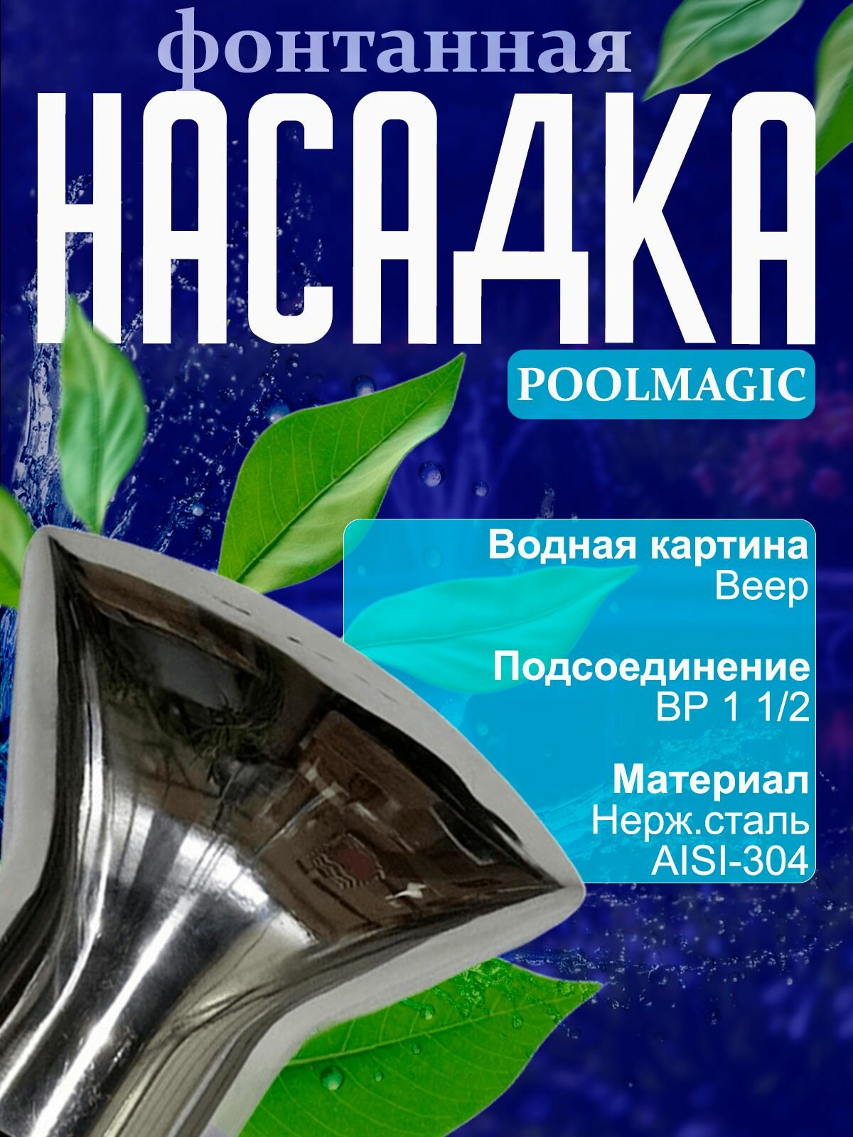 Насадка для фонтана Poolmagic FS-006, нержавеющая сталь AISI-304