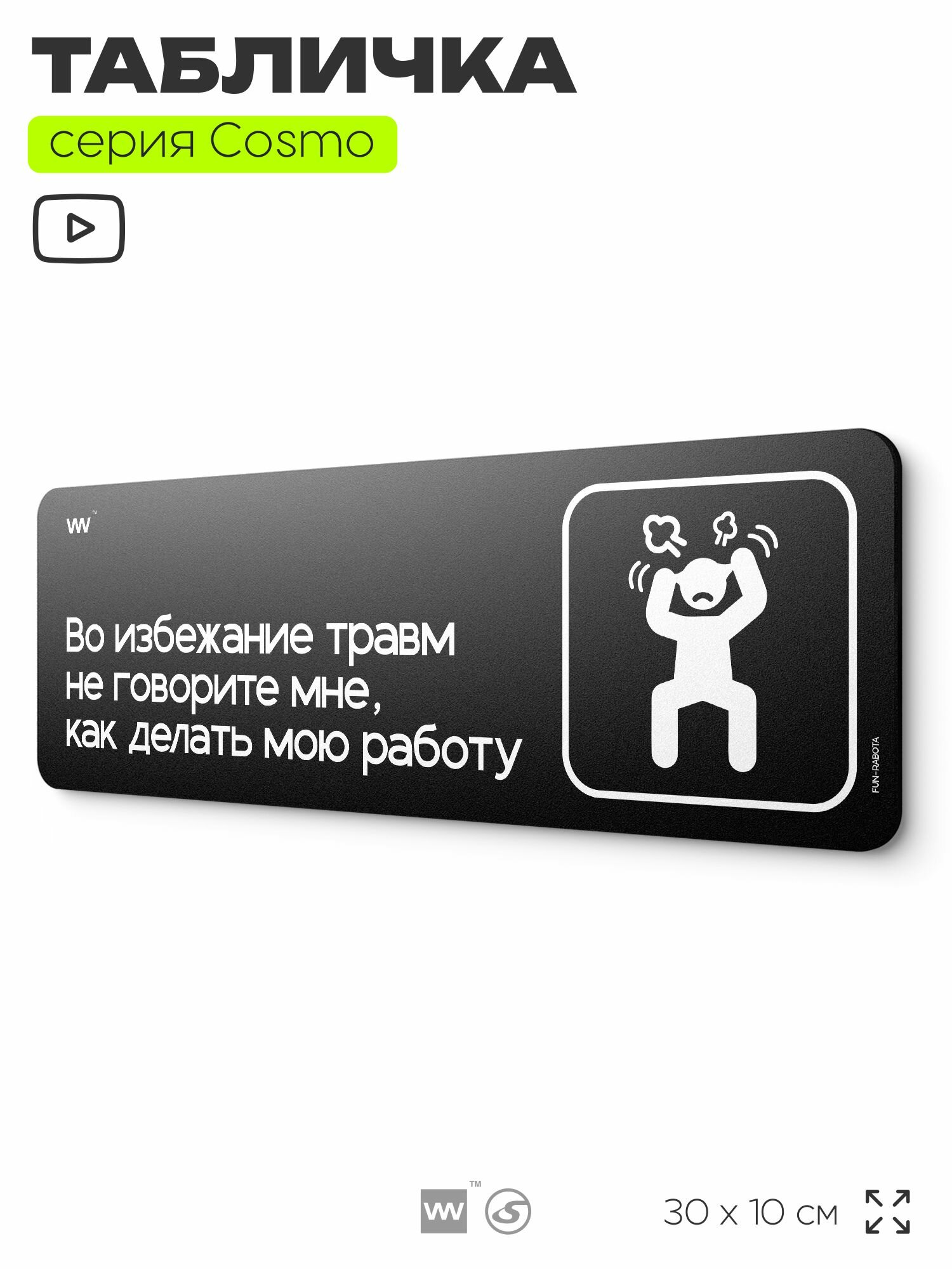 Табличка Во избежание травм не говорите мне, как делать мою работу, шуточная прикольная табличка на дверь и стену черная, для офиса и дома, серия COSMO FUN, 30х10 см, Айдентика Технолоджи