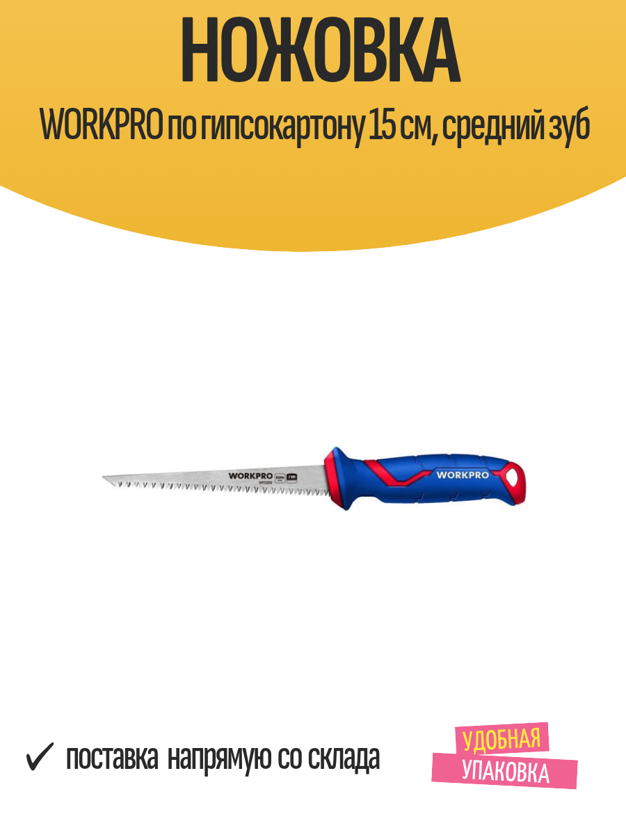 Ножовка WORKPRO по гипсокартону 15 см, средний зуб