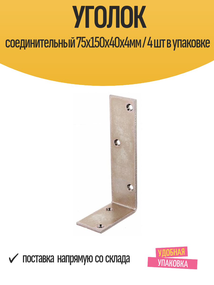 Уголок соединительный 75х150х40х4мм оцинкованный / 4 шт в упаковке