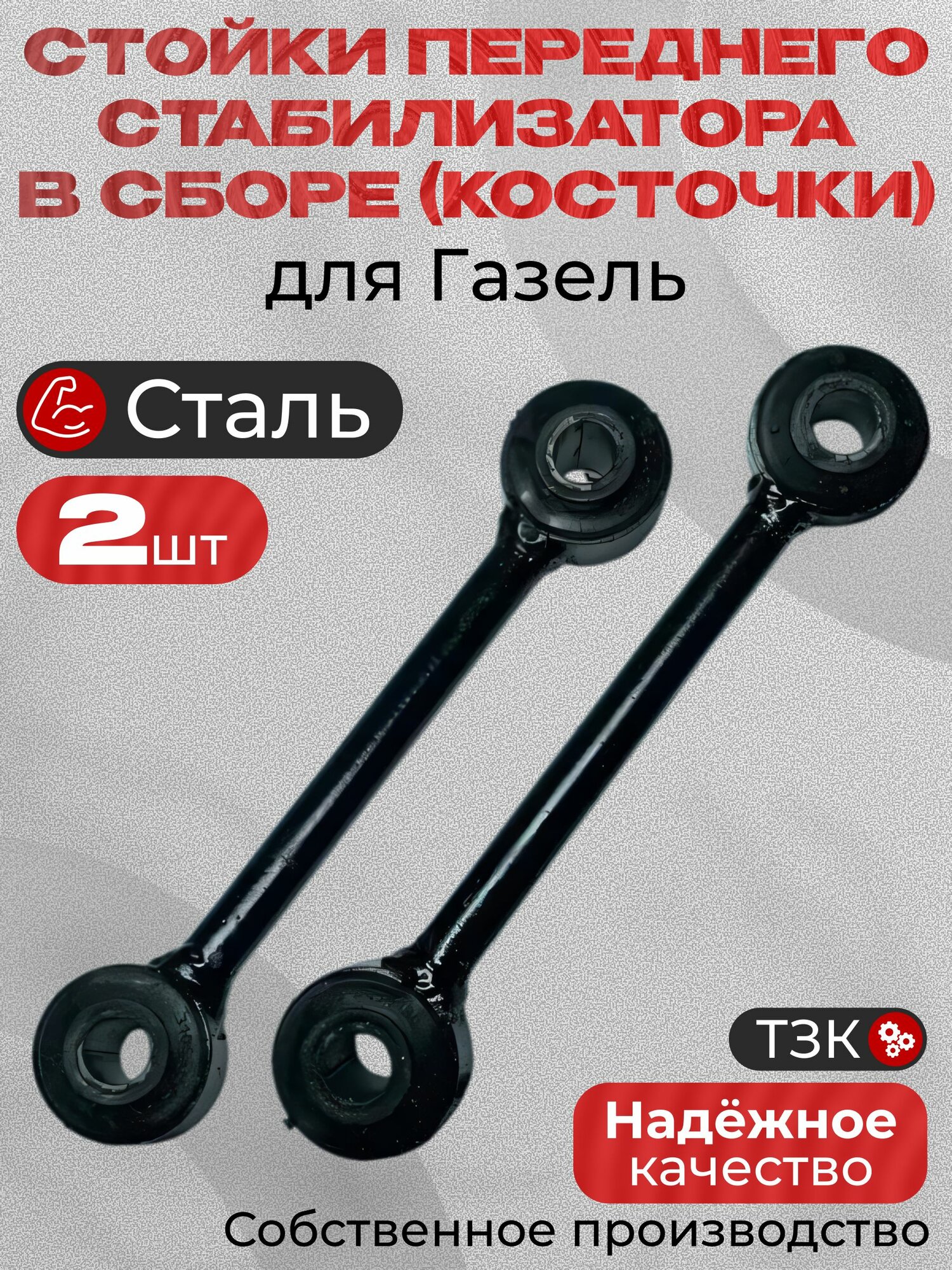 Стойки стабилизатора для а/м Газель