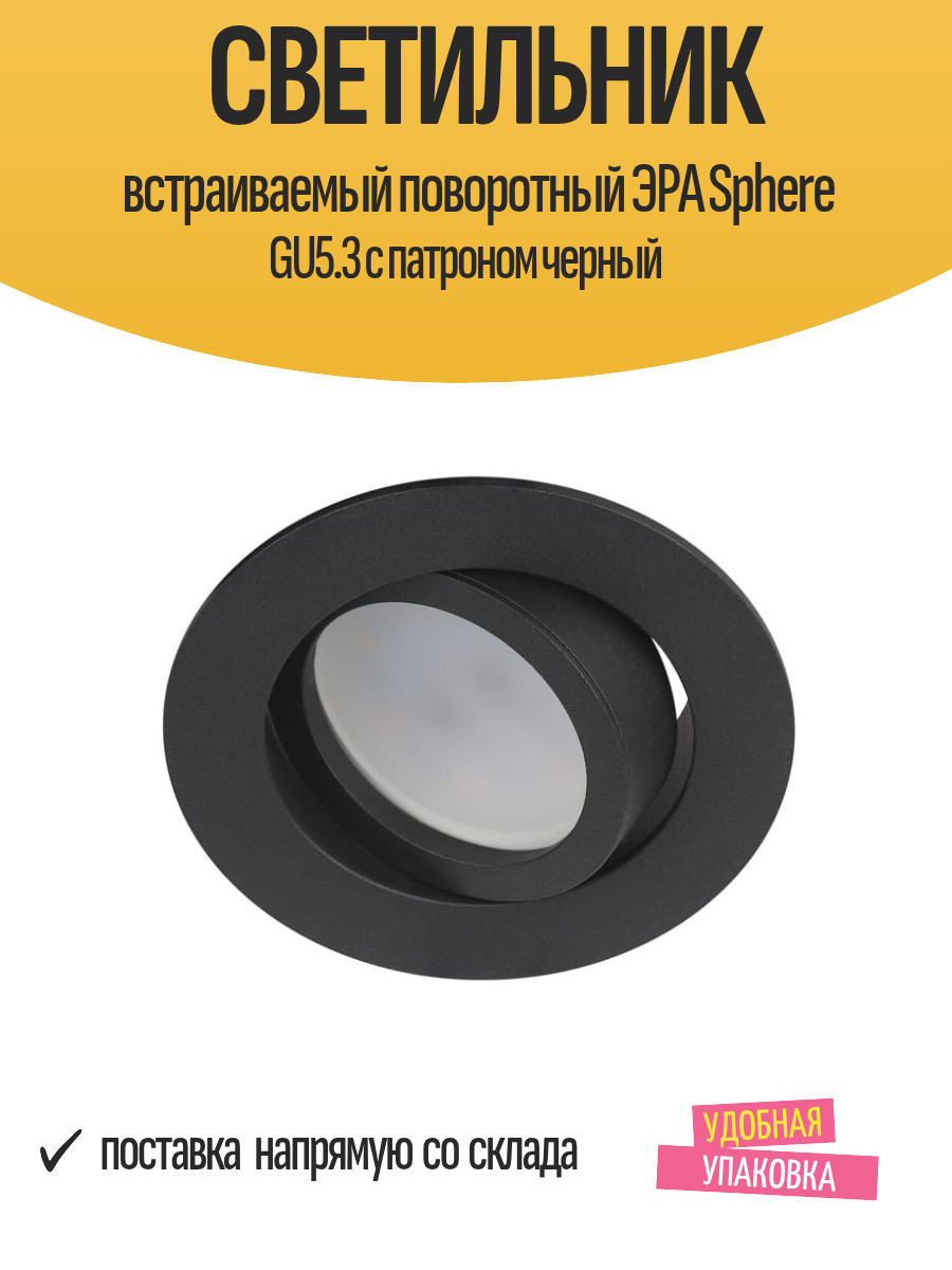 Светильник встраиваемый поворотный ЭРА Sphere GU5.3 с патроном черный