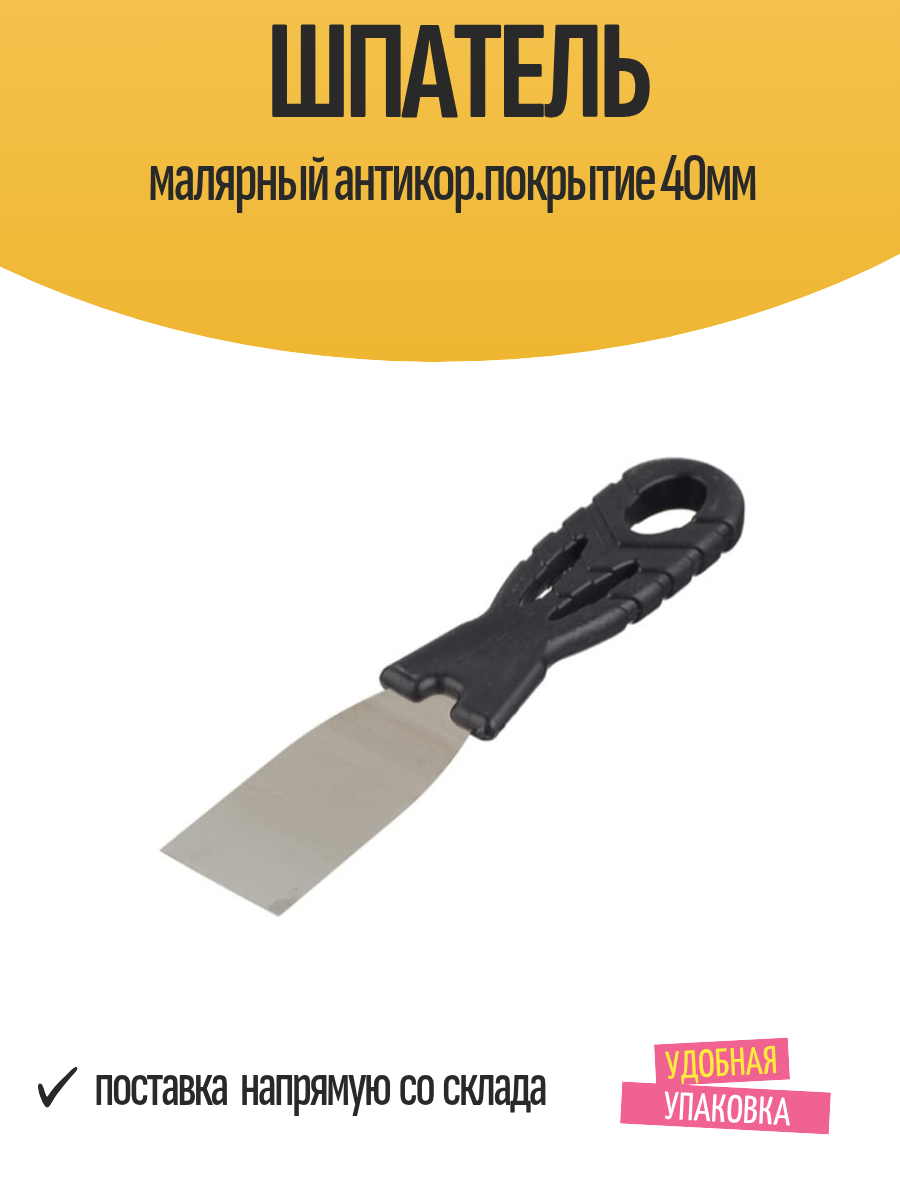 Шпатель малярный антикор. покрытие 40мм, арт.6294
