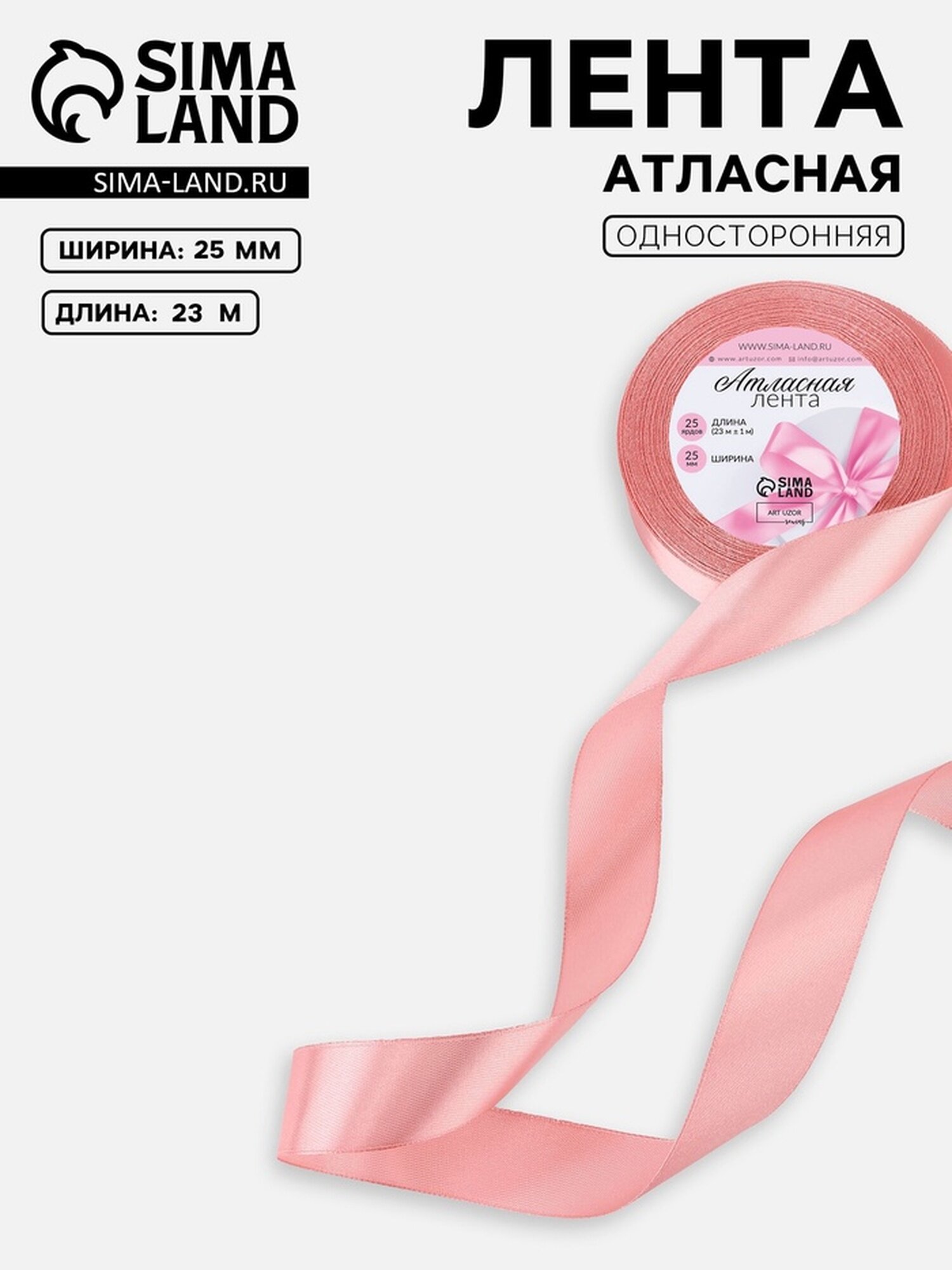 Лента атласная, 25 мм, 23±1 м, пастельно-розовая