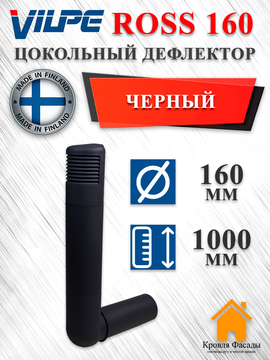 Vilpe ROSS дефлектор цокольный 160/170 Черный