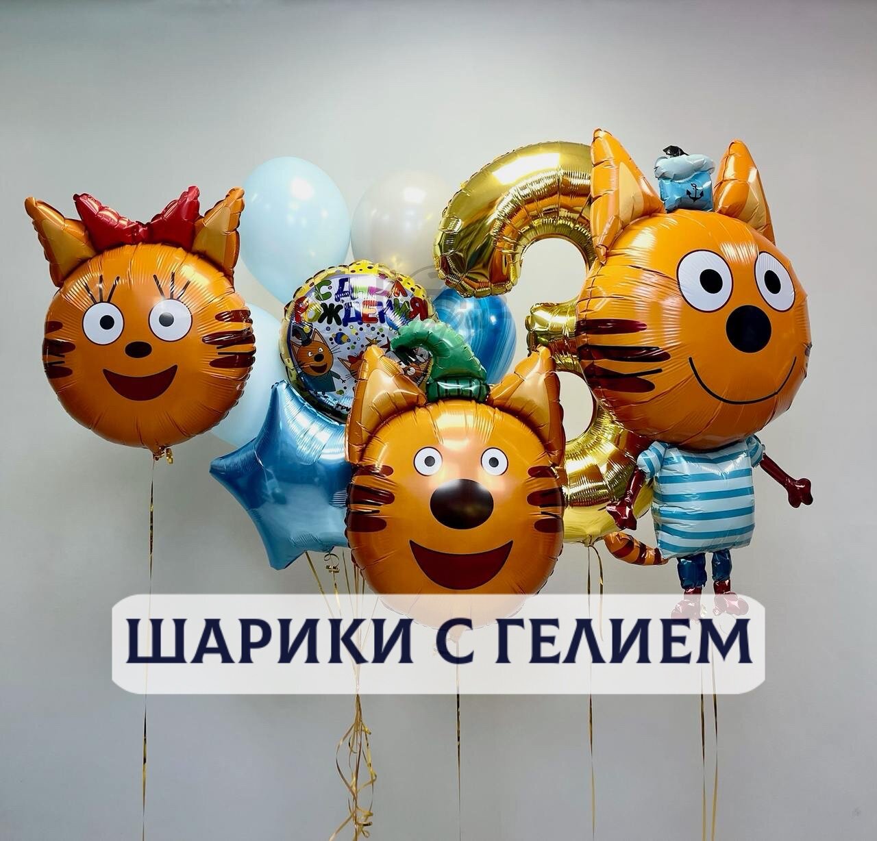 Воздушные шары с гелием, шарики воздушные "Три кота" №2733