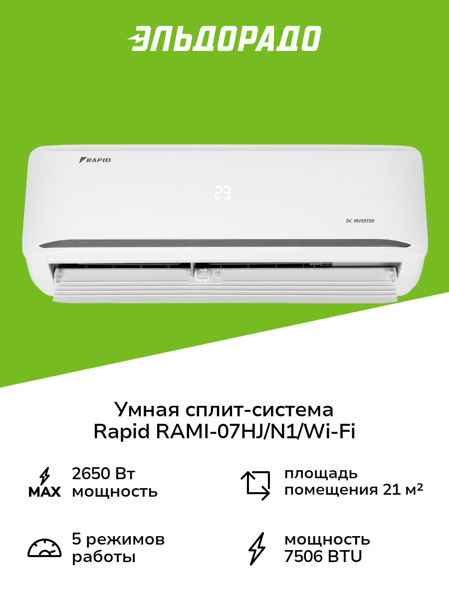 Умная сплит-система (инверторная) Rapid RAMI-07HJ/N1/Wi-Fi