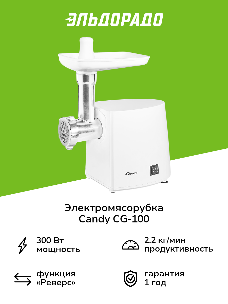 Электромясорубка Candy CG-100