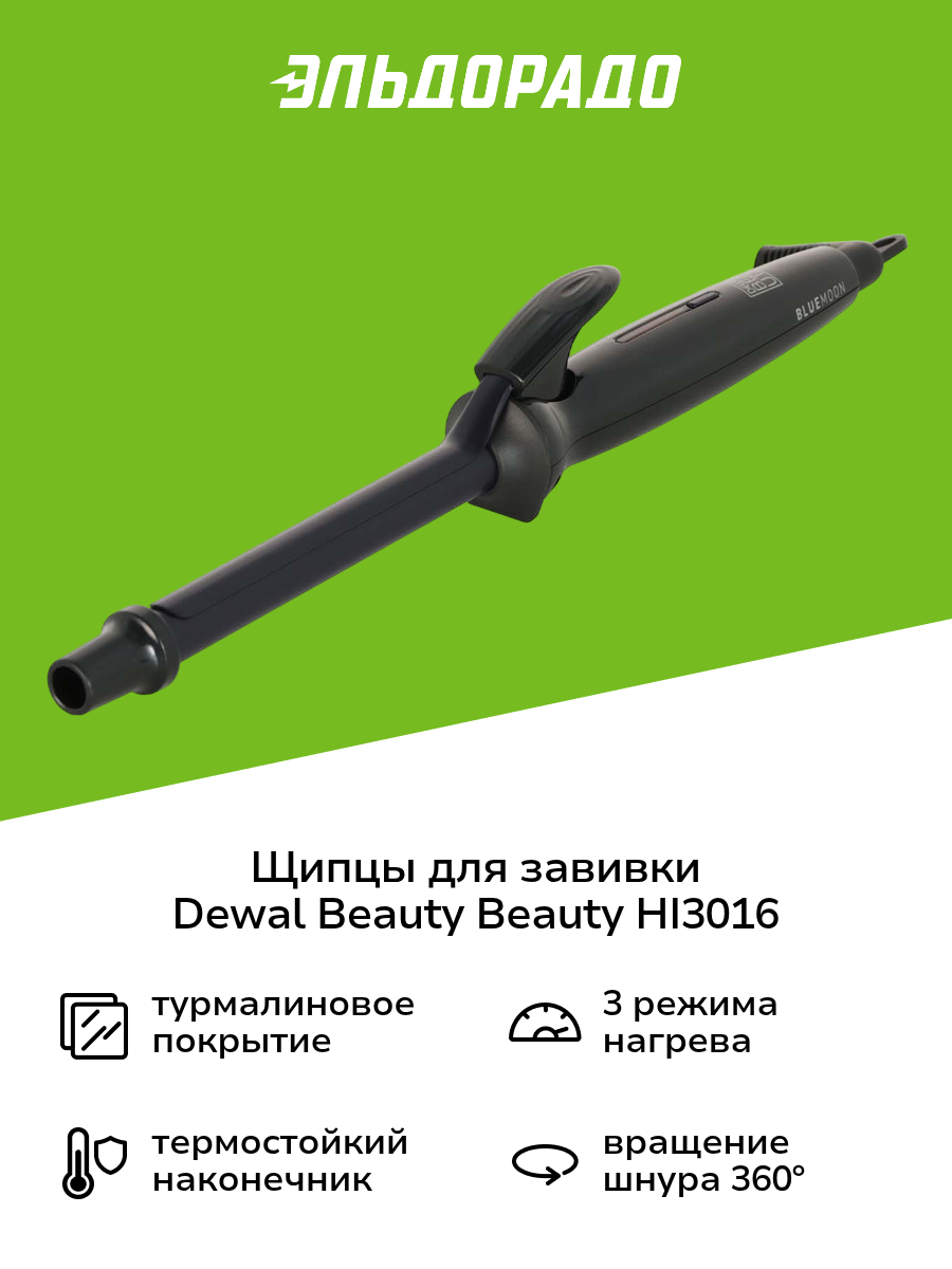 Щипцы для завивки Dewal Beauty HI3016