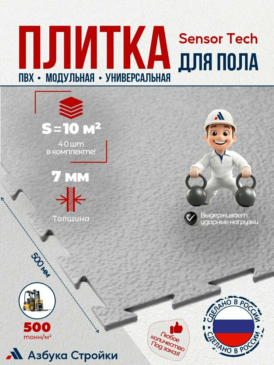 Плитка ПВХ модульная для пола универсальная Sensor Tech 500x500x7 мм, 10 м2 (40шт), Светло-серый RAL 7035