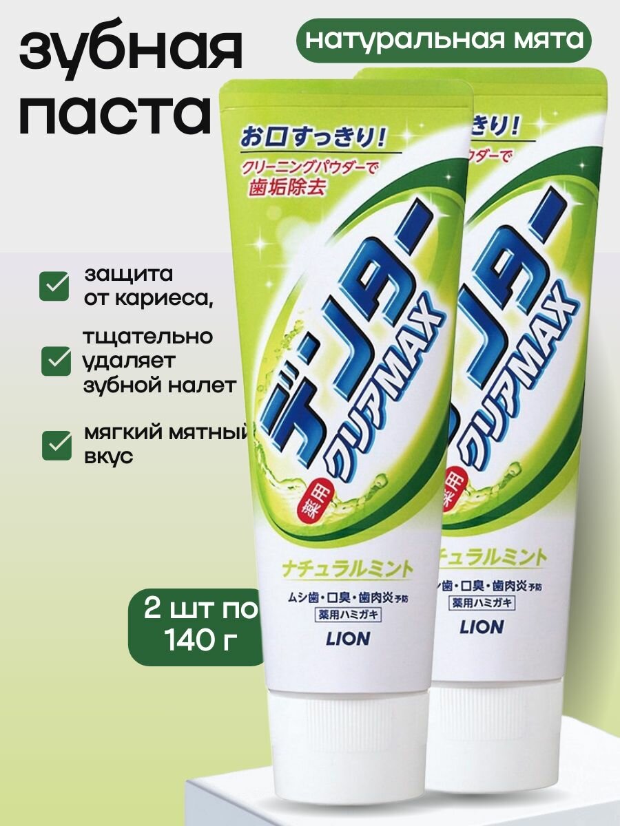 Зубная паста для защиты от кариеса LION Dentor Clear MAX Natural Mint, с микропудрой, со вкусом мяты, 2шт*140г.