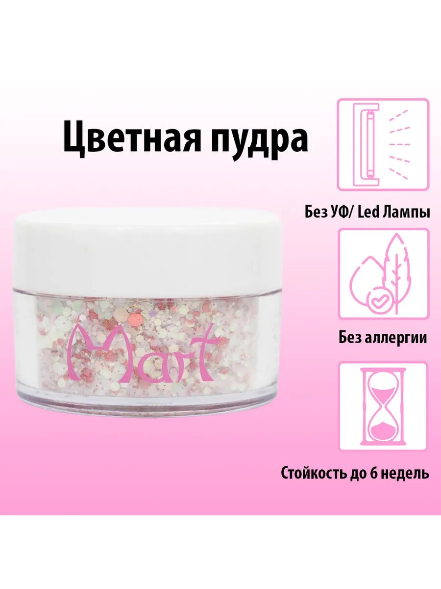 Mart Цветная Гель-Пудра Конфетти 08 14 грамм, дип пудра без УФ лампы
