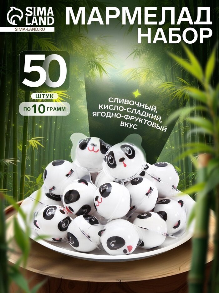 Мармелад «Панда», набор, 10 г × 50 шт.