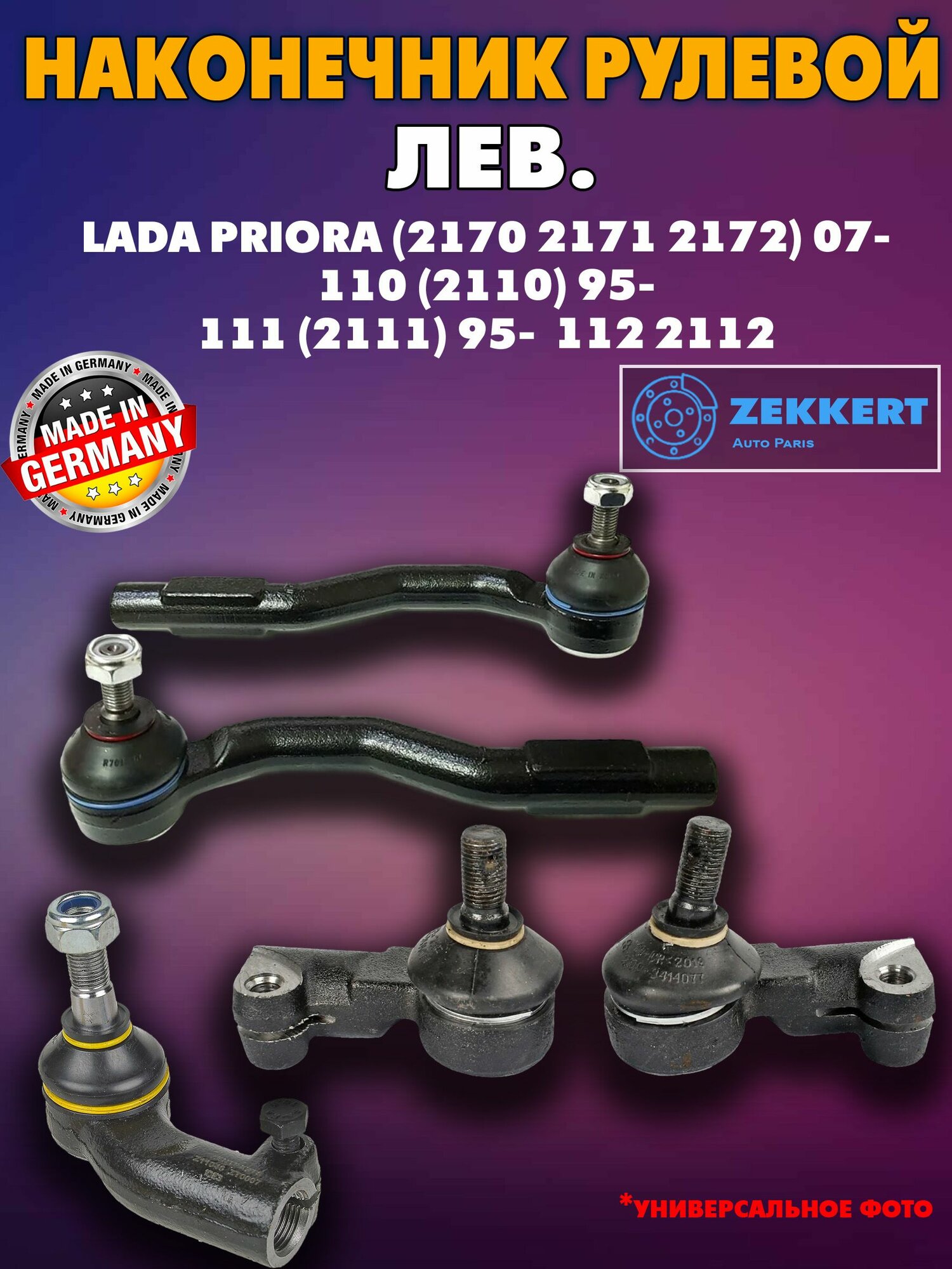 Наконечник рулевой лев. Lada Priora (2170 2171 2172) 07- 110 (2110) 95- 111 (2111) 95- 112 (2112)