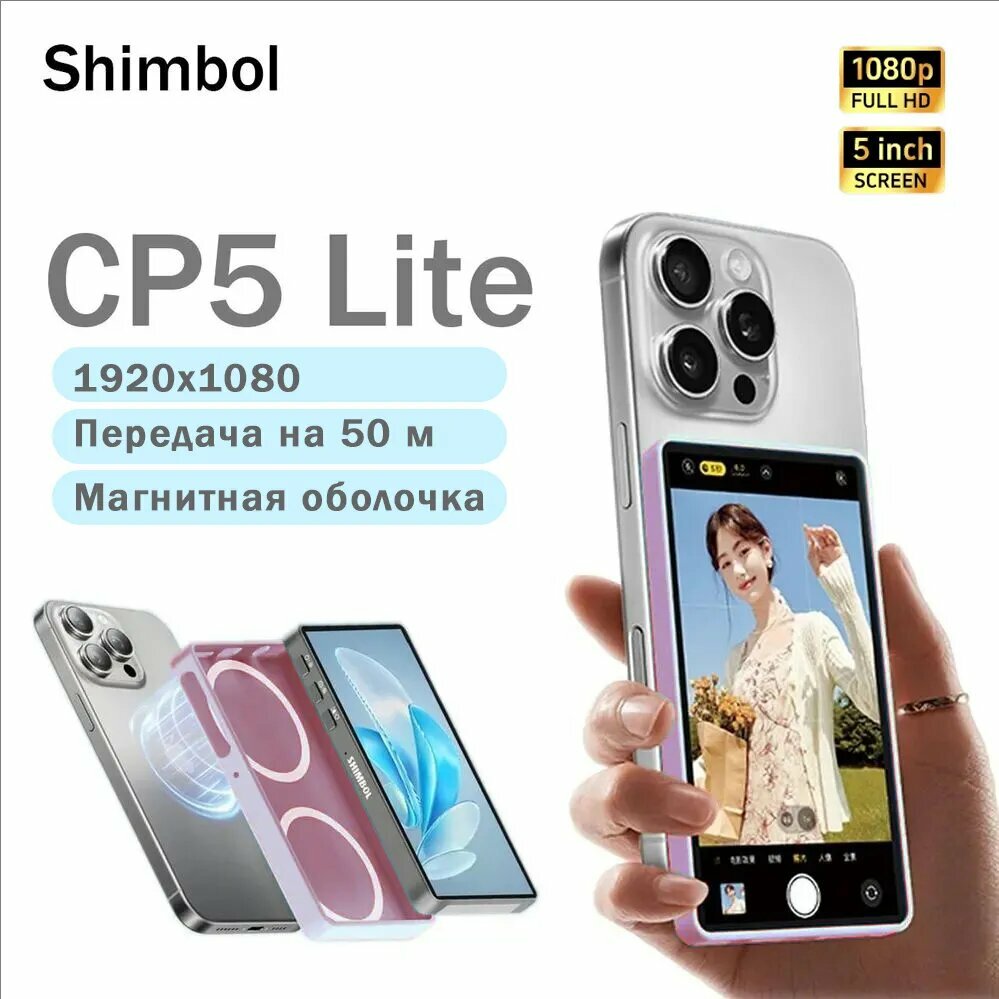 Экран монитора для селфи Shimbol CP5 Lite, 5-дюймовая задняя камера, зеркало, радиус действия 50 м, подключение одним щелчком для iPhone Android с магнитным Розовый чехлом (без сенсорного экрана)