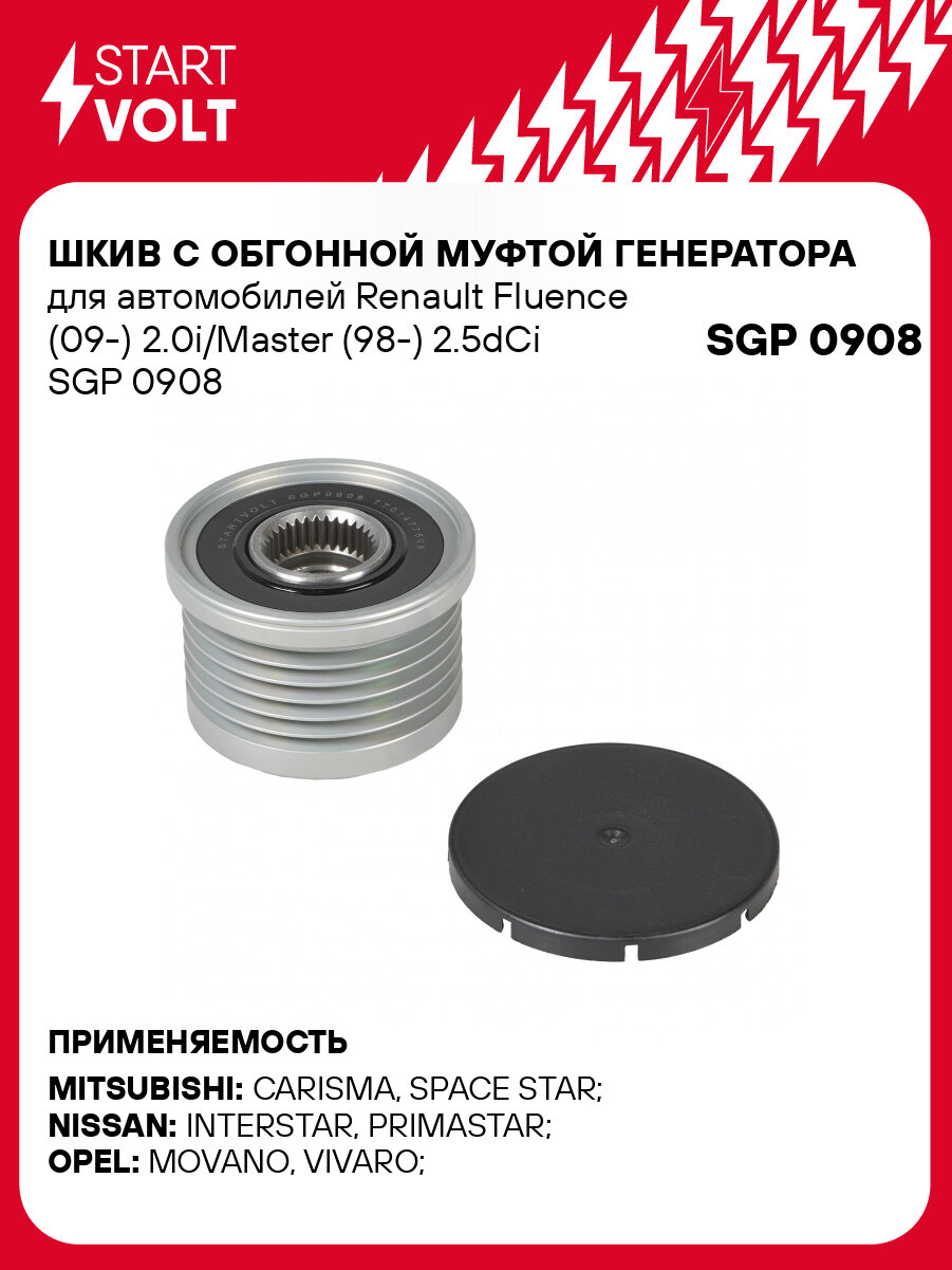 Шкив с обгонной муфтой генератора для автомобилей Renault Fluence (09-) 2.0i/Master (98-) 2.5dCi SGP 0908 StartVolt