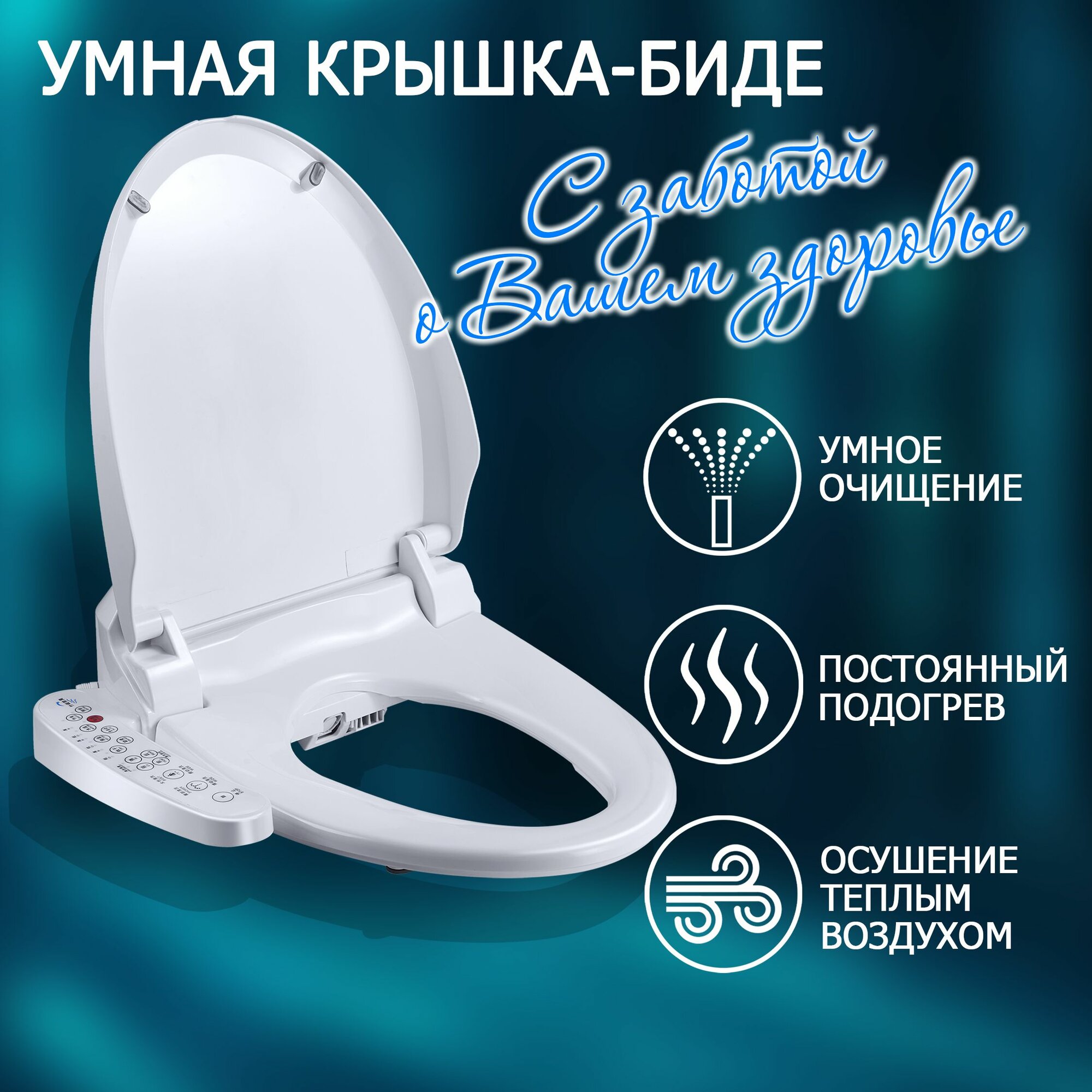 Умная крышка биде для унитаза со встроенным пультом управления