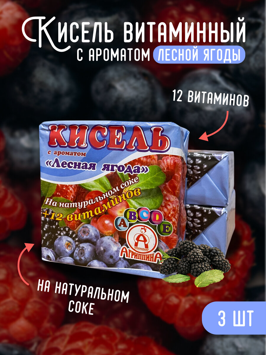 Кисель витаминный от бренда Агриппина с ароматом лесных ягод, 3 шт х 220 грамм