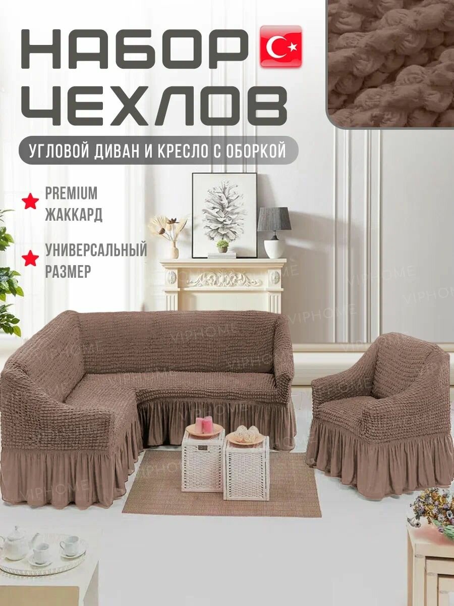 Чехол на угловой диван и одно кресло с оборкой, универсальный, накидка на угловой диван и кресло