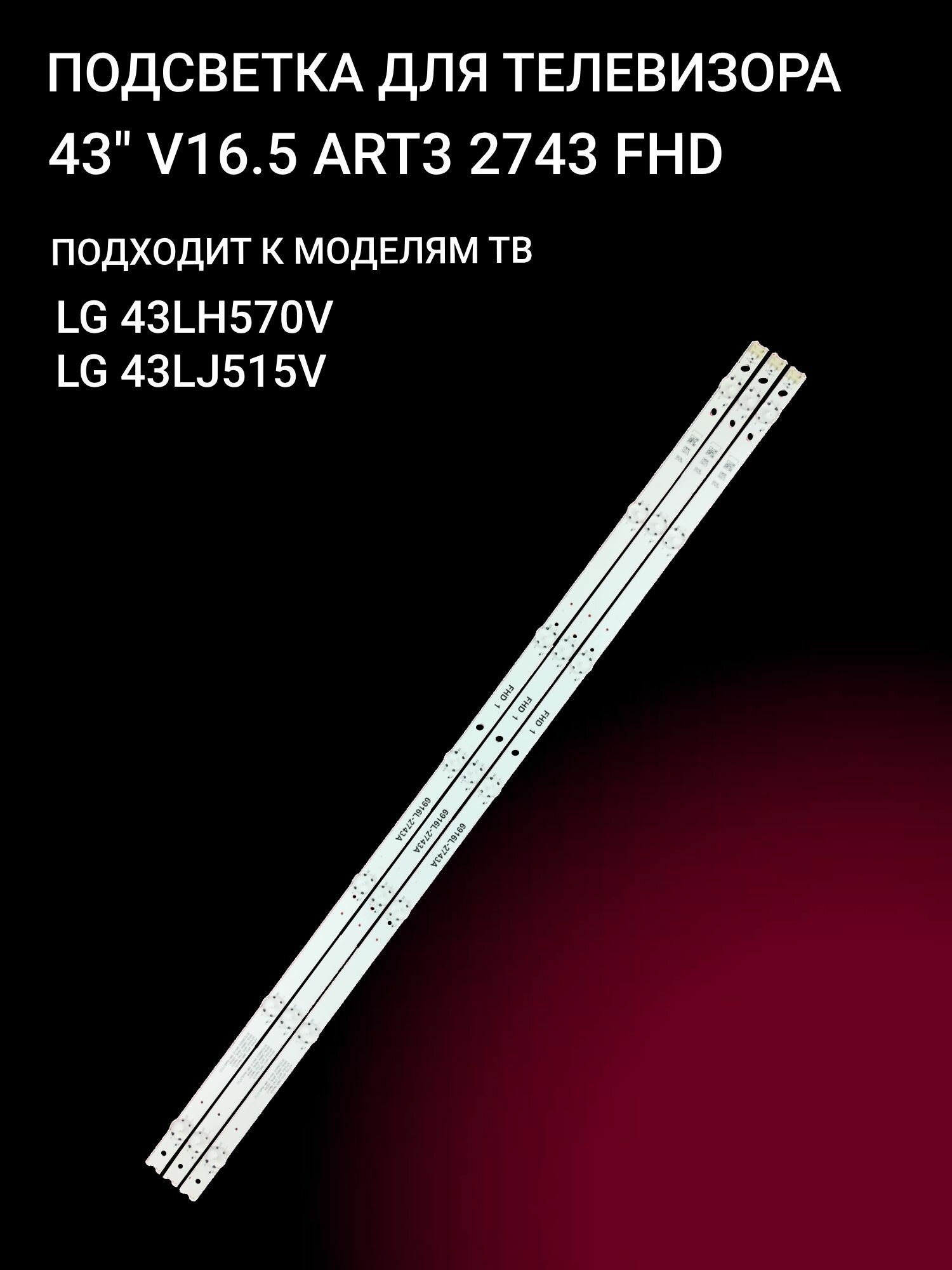Подсветка 43" V16.5 ART3 2743 FHD для тв LG 43LH570V, LG 43LJ515V