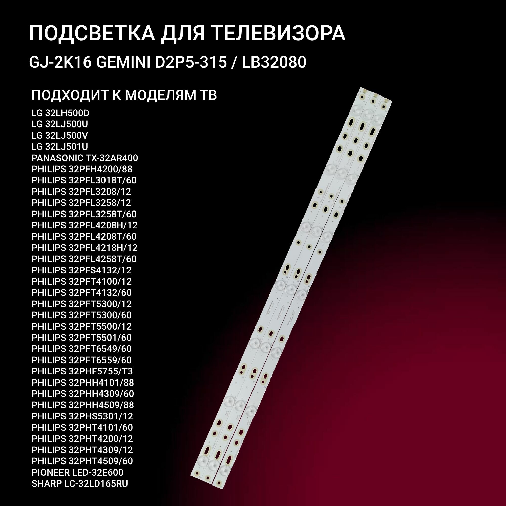LED подсветка GJ-2K16 GEMINI-315 D307-V1.1 для ТВ LG 32LJ500V 32LJ500U 32LH500D Philips 32PFT4309/60 32PHT4101/60 32PFT4132/60 32PFT5300/60 32PHH4309/60