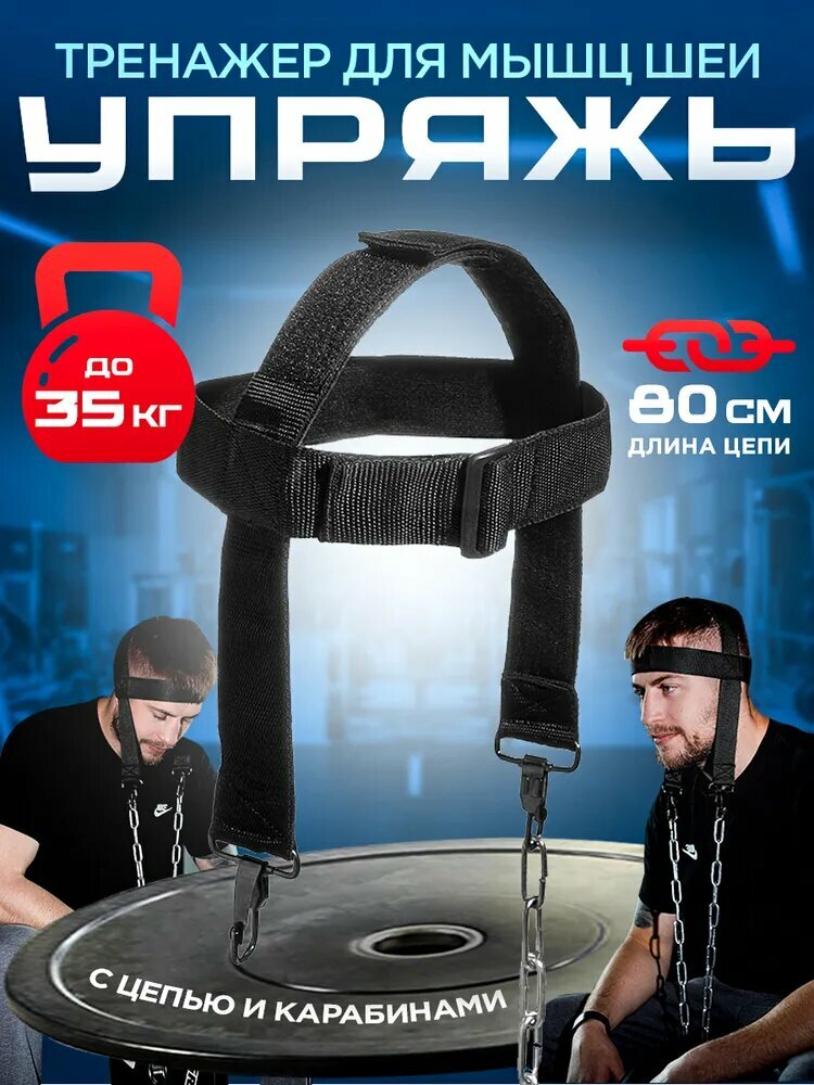 Тренажер для шеи упряжь для тренировки мышц шеи