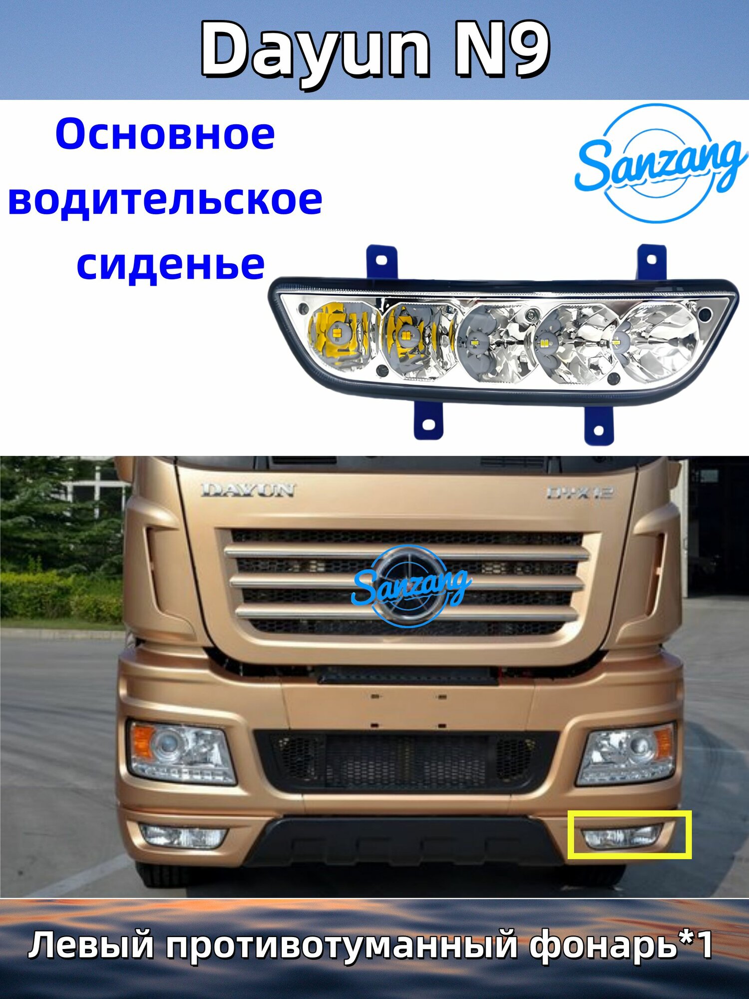 Фонарь противотуманный sanzang, для Dayun N9, ABS-пластик, левая, передняя