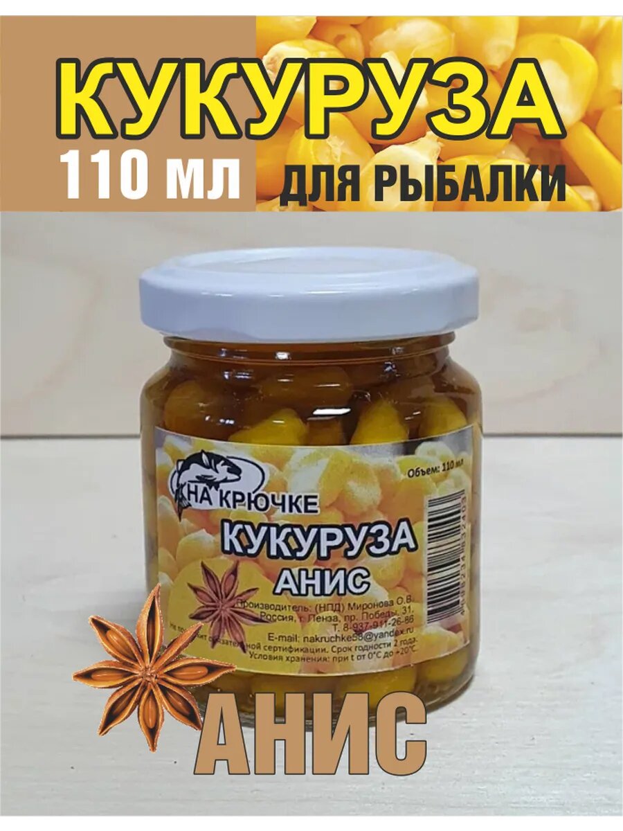 Кукуруза для рыбалки анис в дипе насадочная