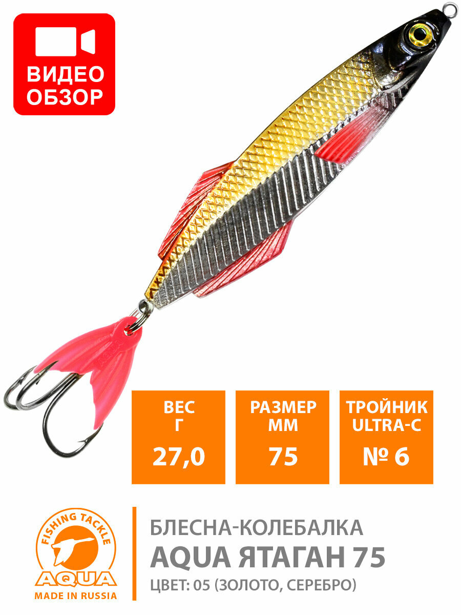 Блесна колебалка AQUA Ятаган 75,0mm, вес - 27,0g цвет 05 (серебро, золото)