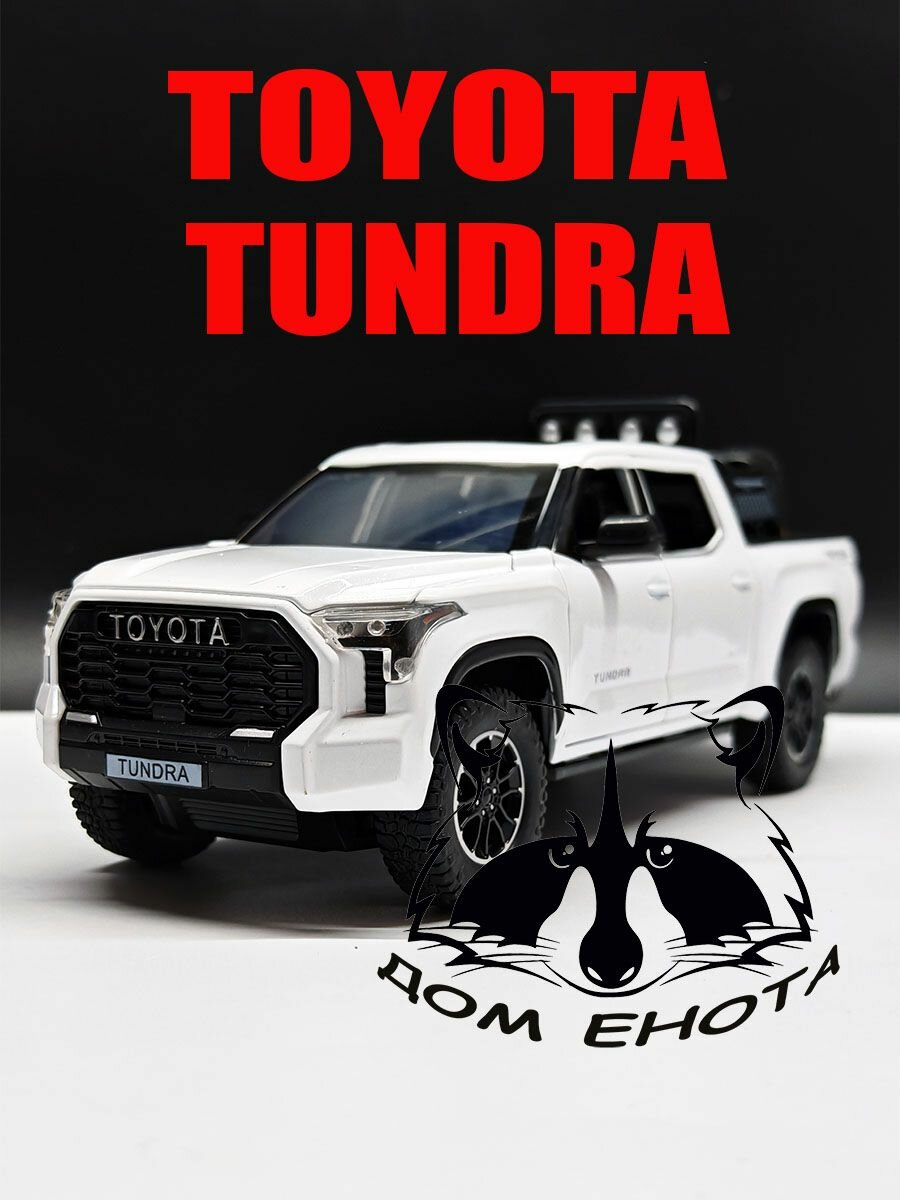 Машинка Toyota Tundra. Металлическая модель автомобиля Тойота Тундра белый 22см. Инерционная игрушка машина 1:24