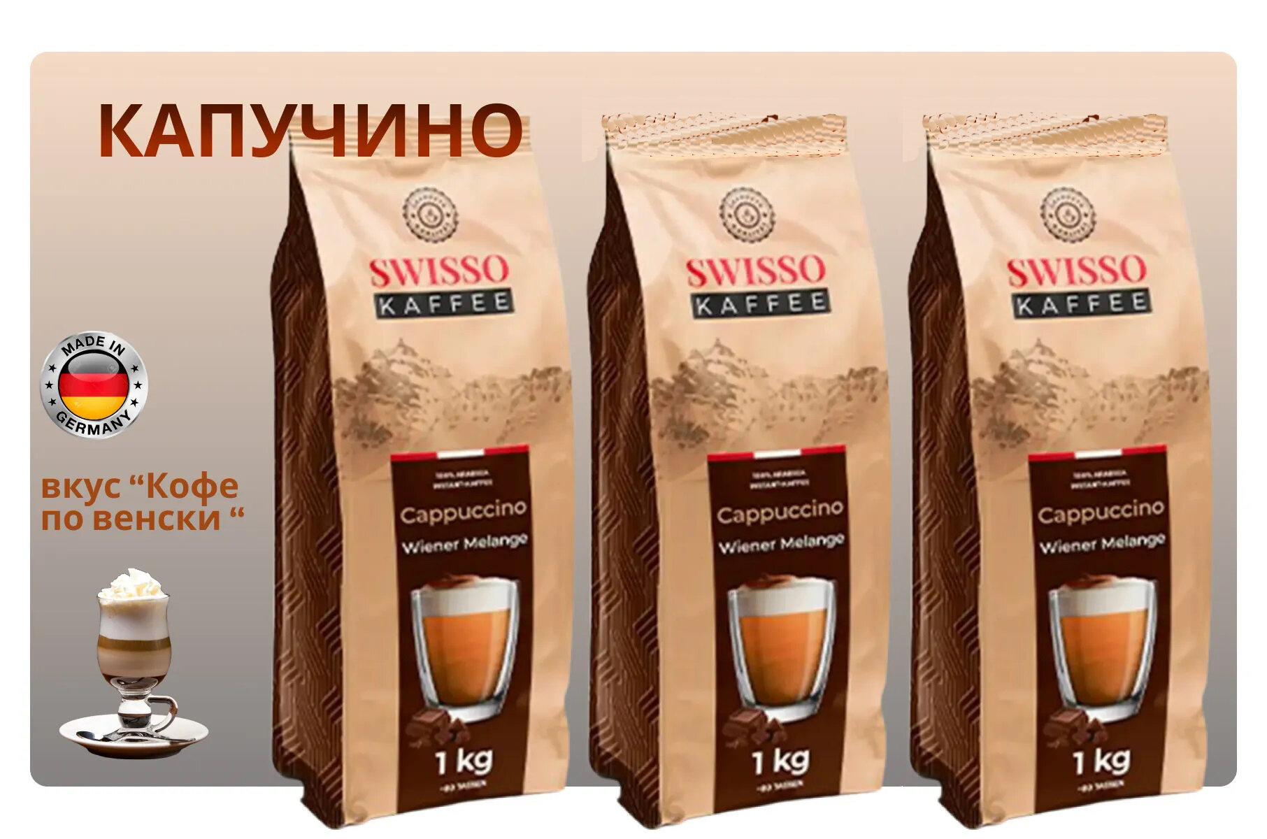 Кофейный напиток растворимый SWISSO KAFFEE Cappuccino Wiener Melange (Германия) 1 кг. х 3 шт.