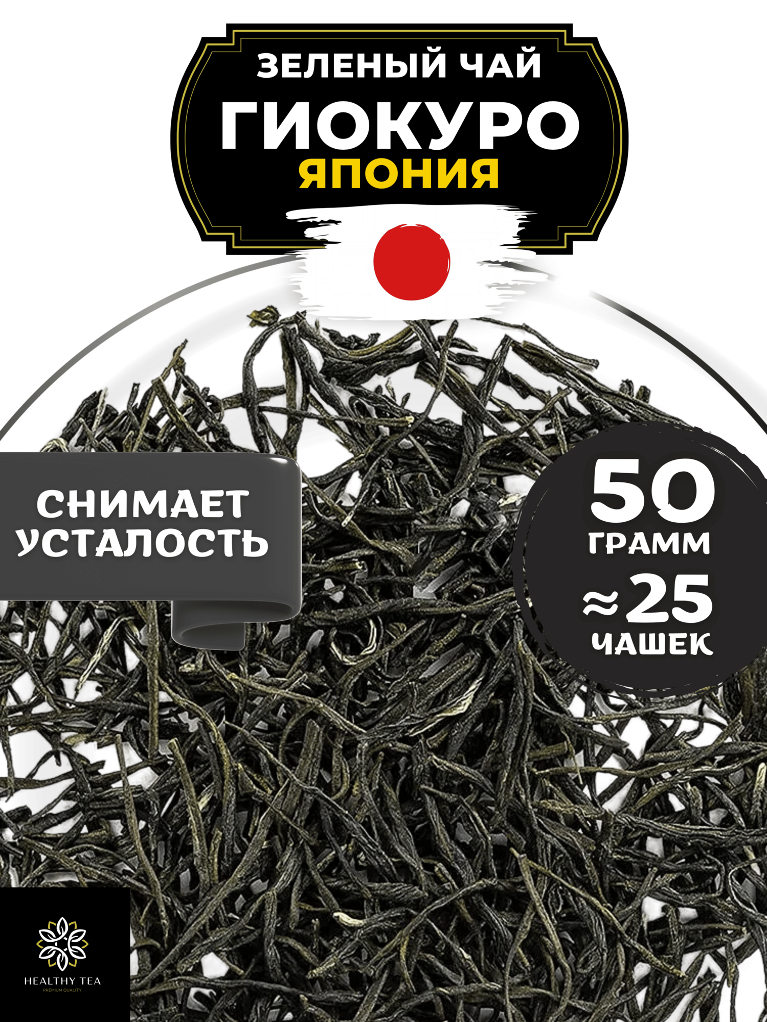 Японский зеленый чай без добавок Гиокуро от Полезный чай / HEALTHY TEA, 50 г