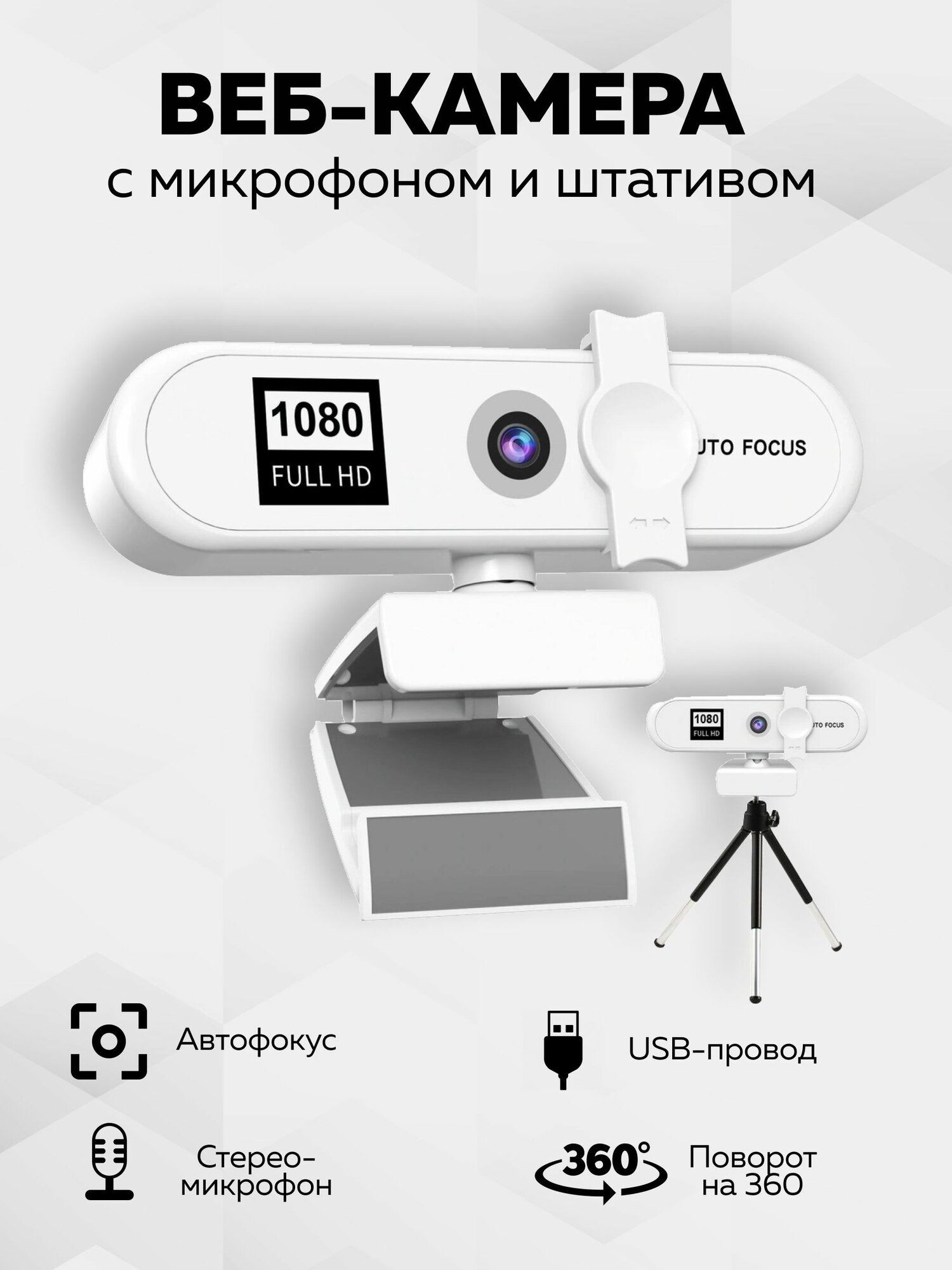 Веб камера с микрофоном и штативом 1920*1080 FULL HD