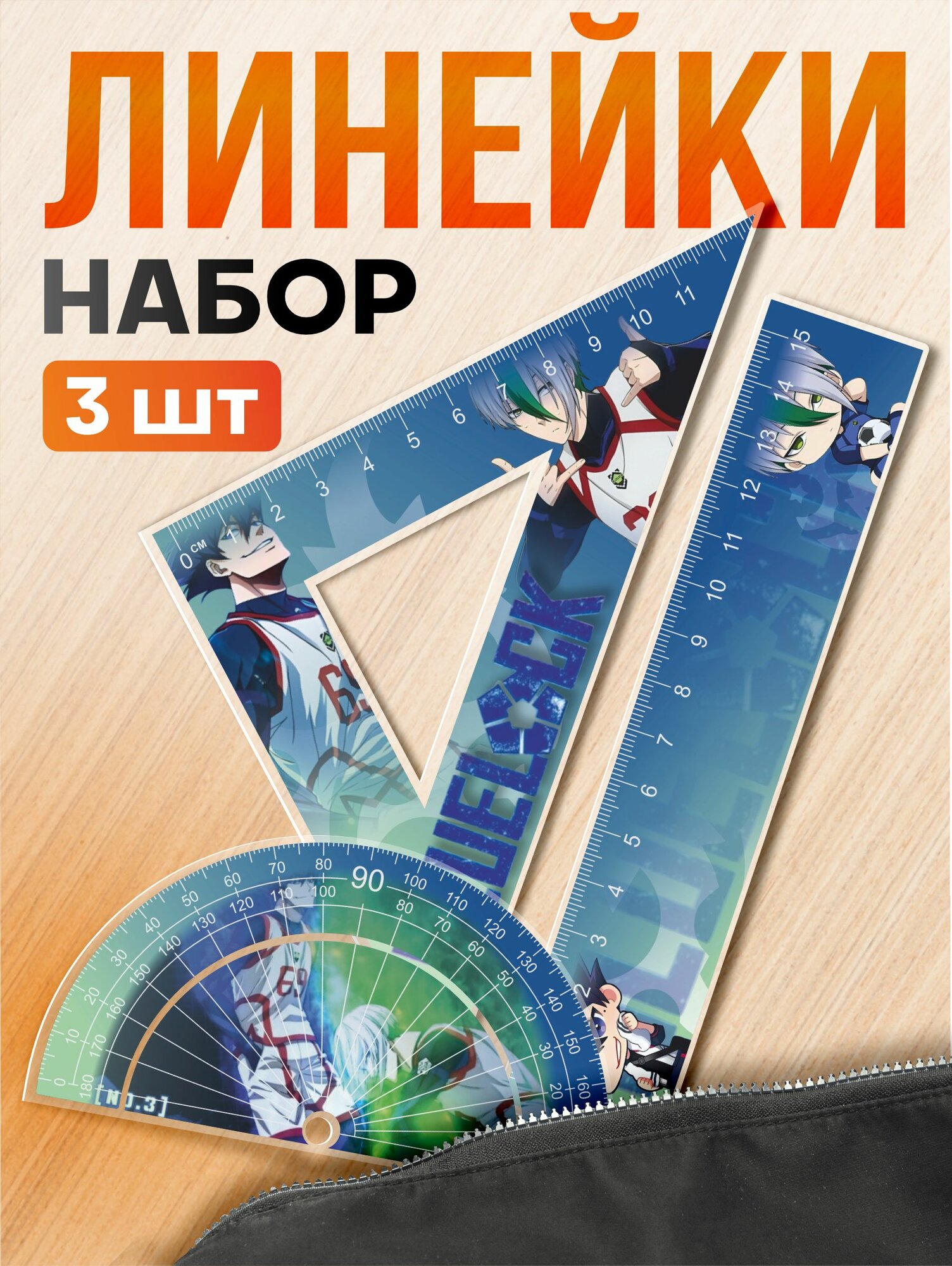Канцелярия для школы набор линеек блю лок карасу отоя