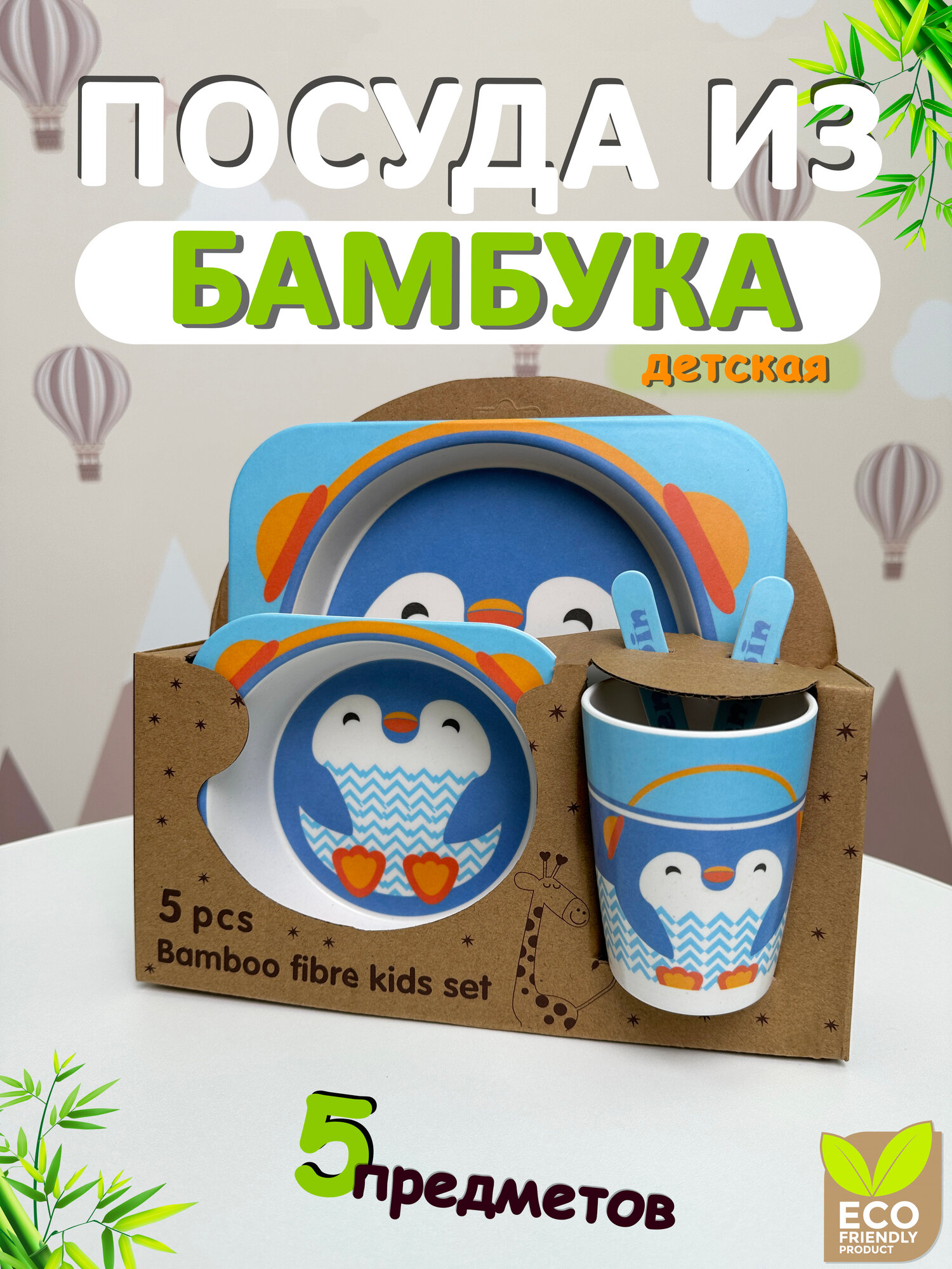 Детская посуда из бамбукового волокна, 5 предметов, Подарочный набор посуды для кормления малышей с Пингвином