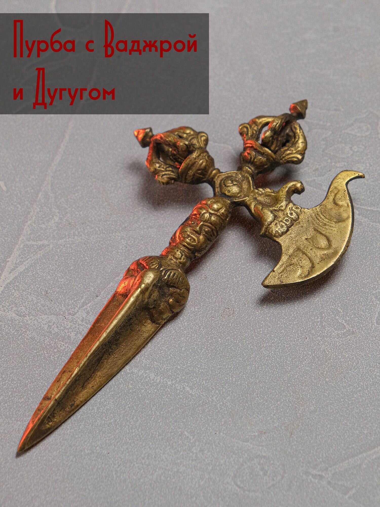 Пурба с Ваджрой и Дигугом (Тибетский ритуальный нож) длина 15 см, материал бронза