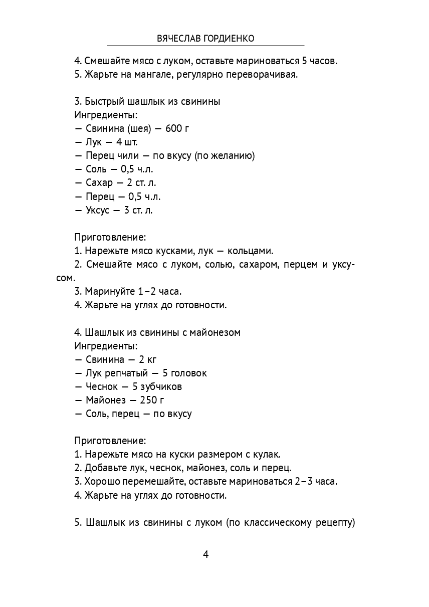 100 рецептов шашлыка — фото 1