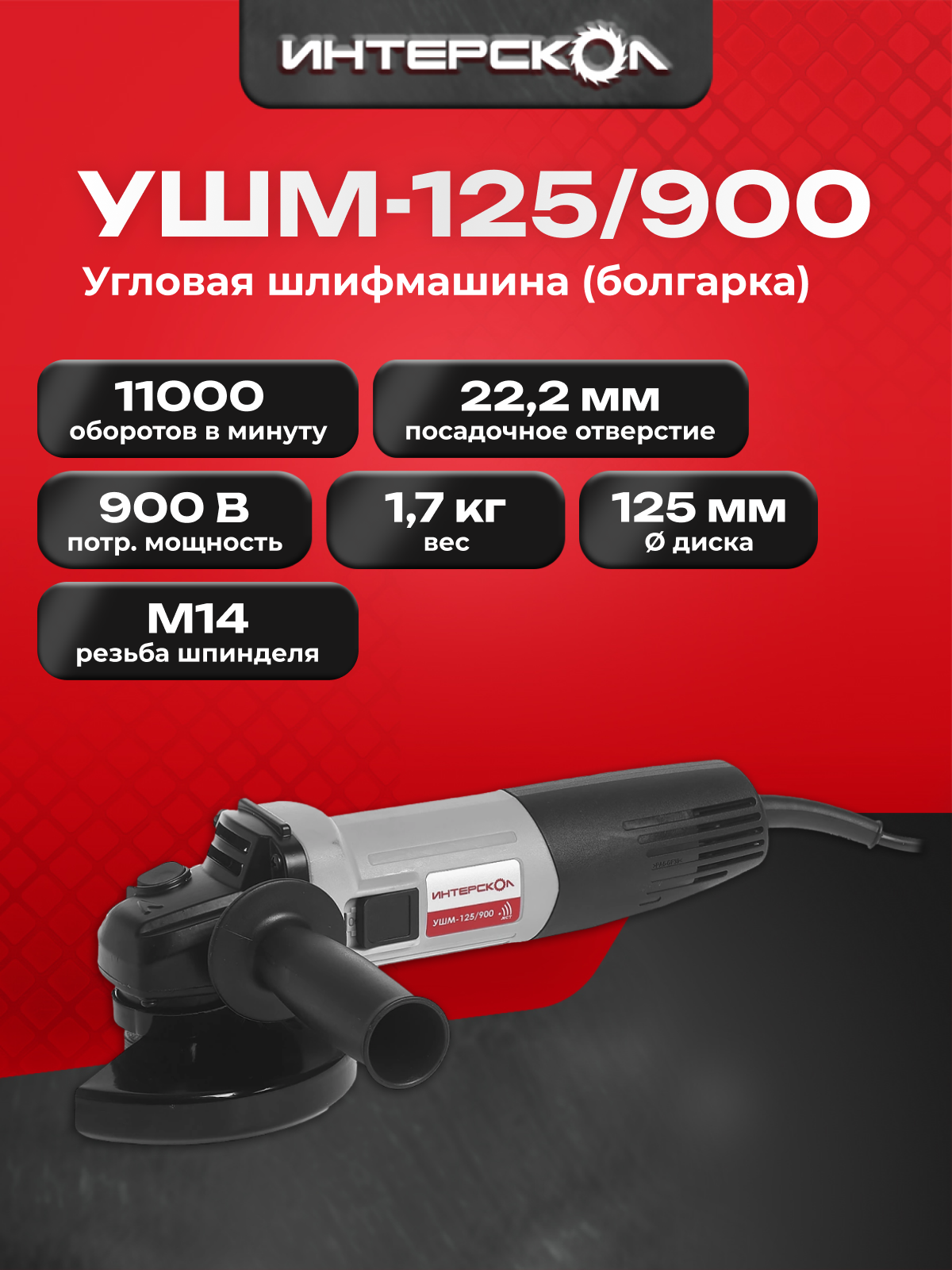Угловая шлифовальная машина ИНТЕРСКОЛ УШМ-125/900, 900 Вт, 671.1.0.00