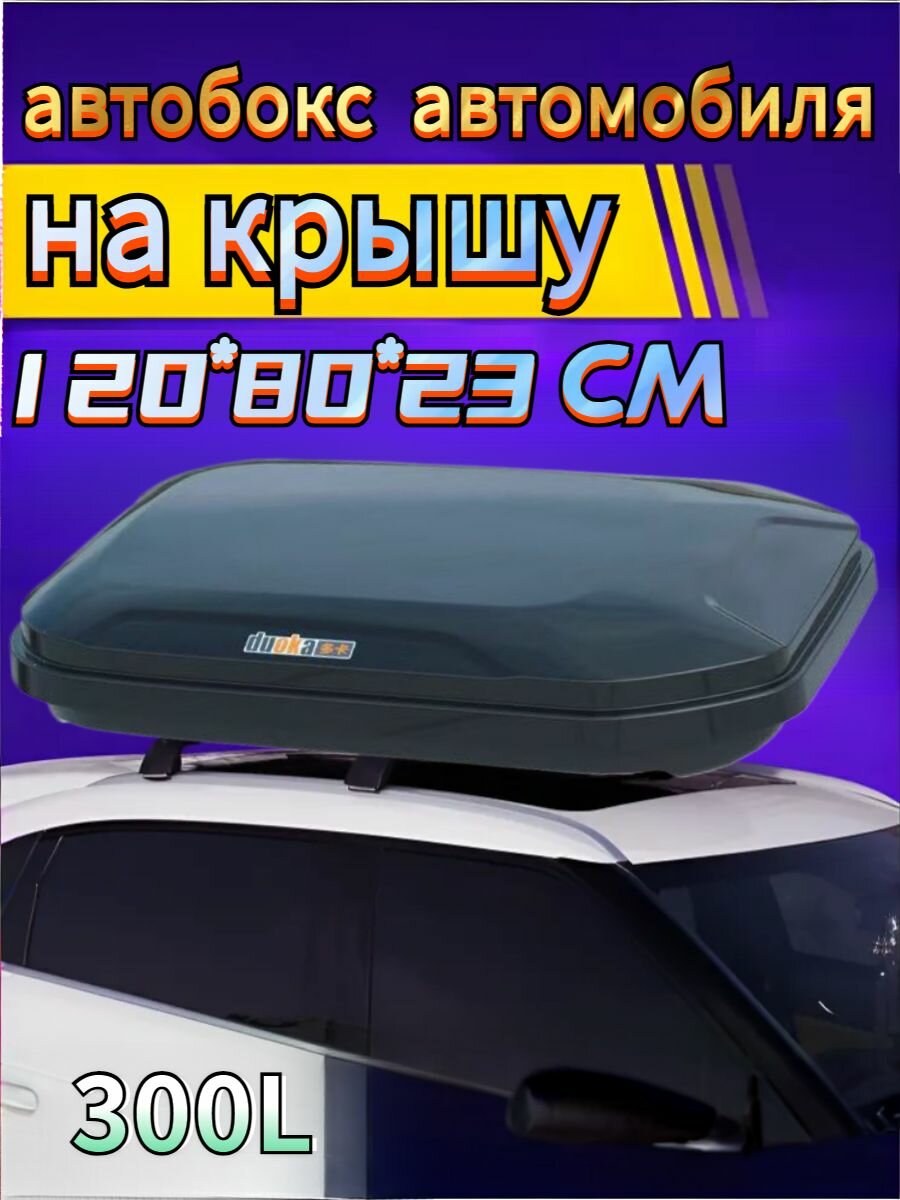 DUOKA новый бокс на крышу для автотуризма и спорта белый 120 см 300 л