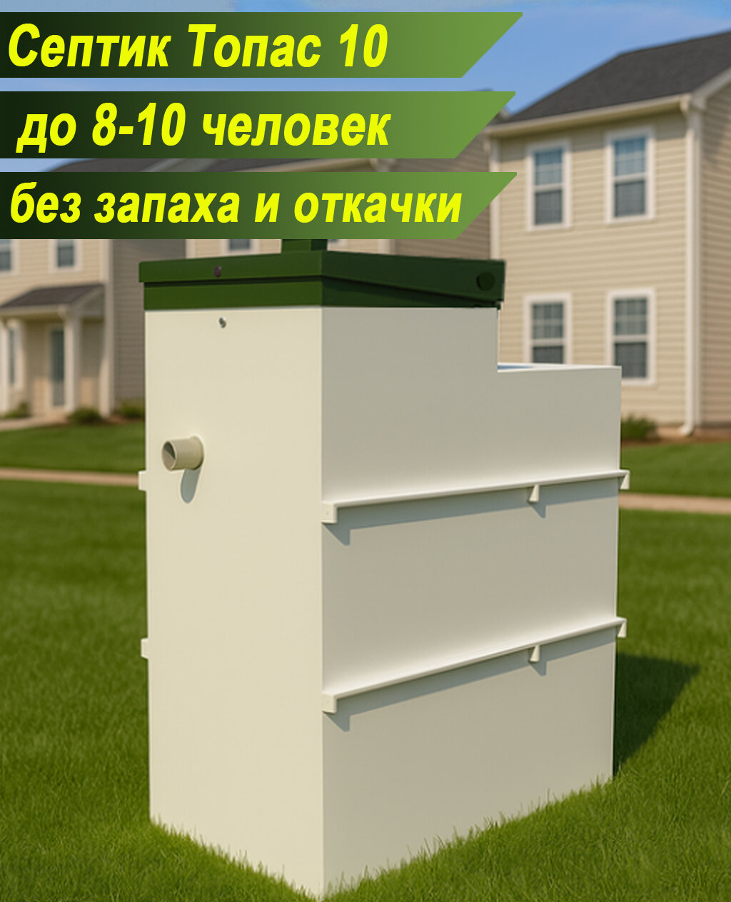 Септик Топас 10, для загородного дома, для постоянного проживания до 10 пользователей