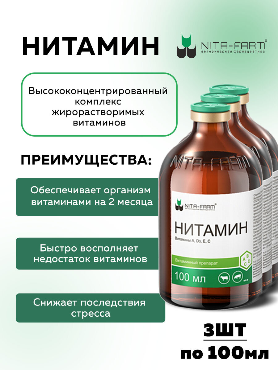 Нитамин, комплекс витаминов А, D3, E, C для с/х животных, 100 мл, 3 штуки