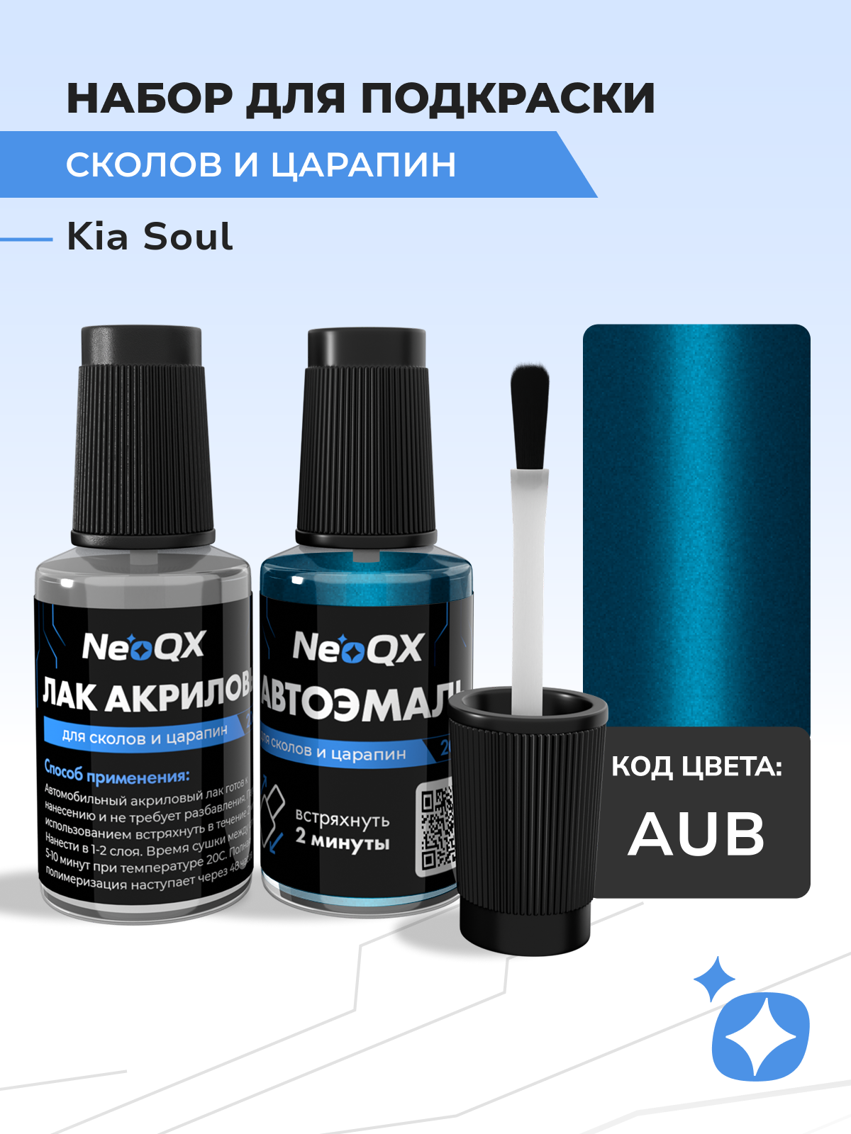 Подкраска KIA SOUL, код AUB (Caribbean Blue), набор NeoQX для удаления сколов и царапин